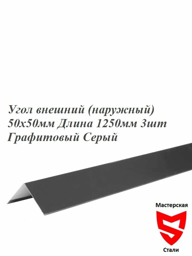 Угол внешний (наружный) 50х50мм Длина 1250мм 3шт Графитовый Серый