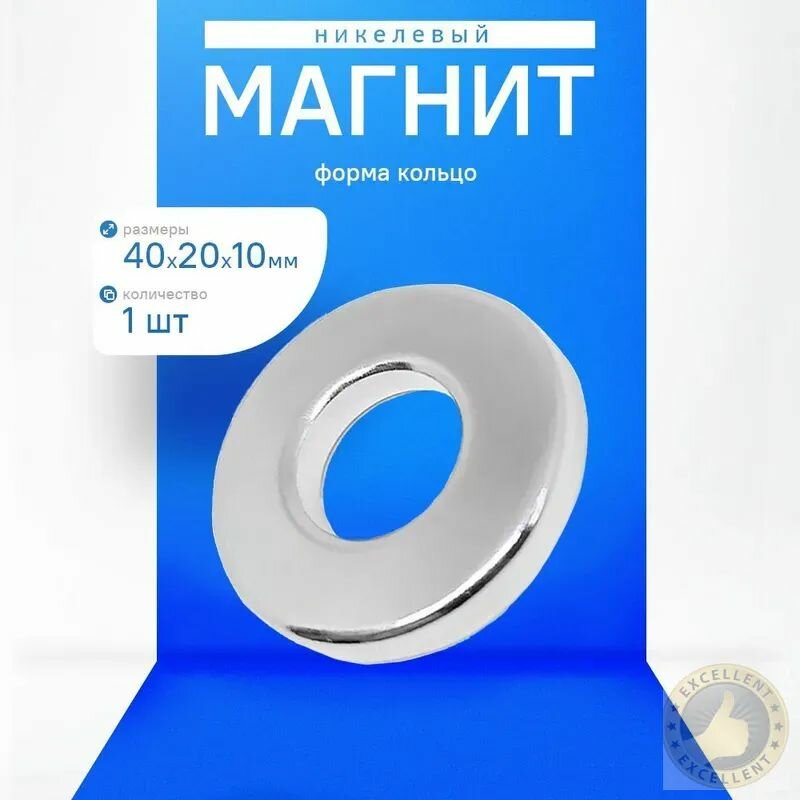 Никелевый магнит кольцо 40х20х10 мм 1шт
