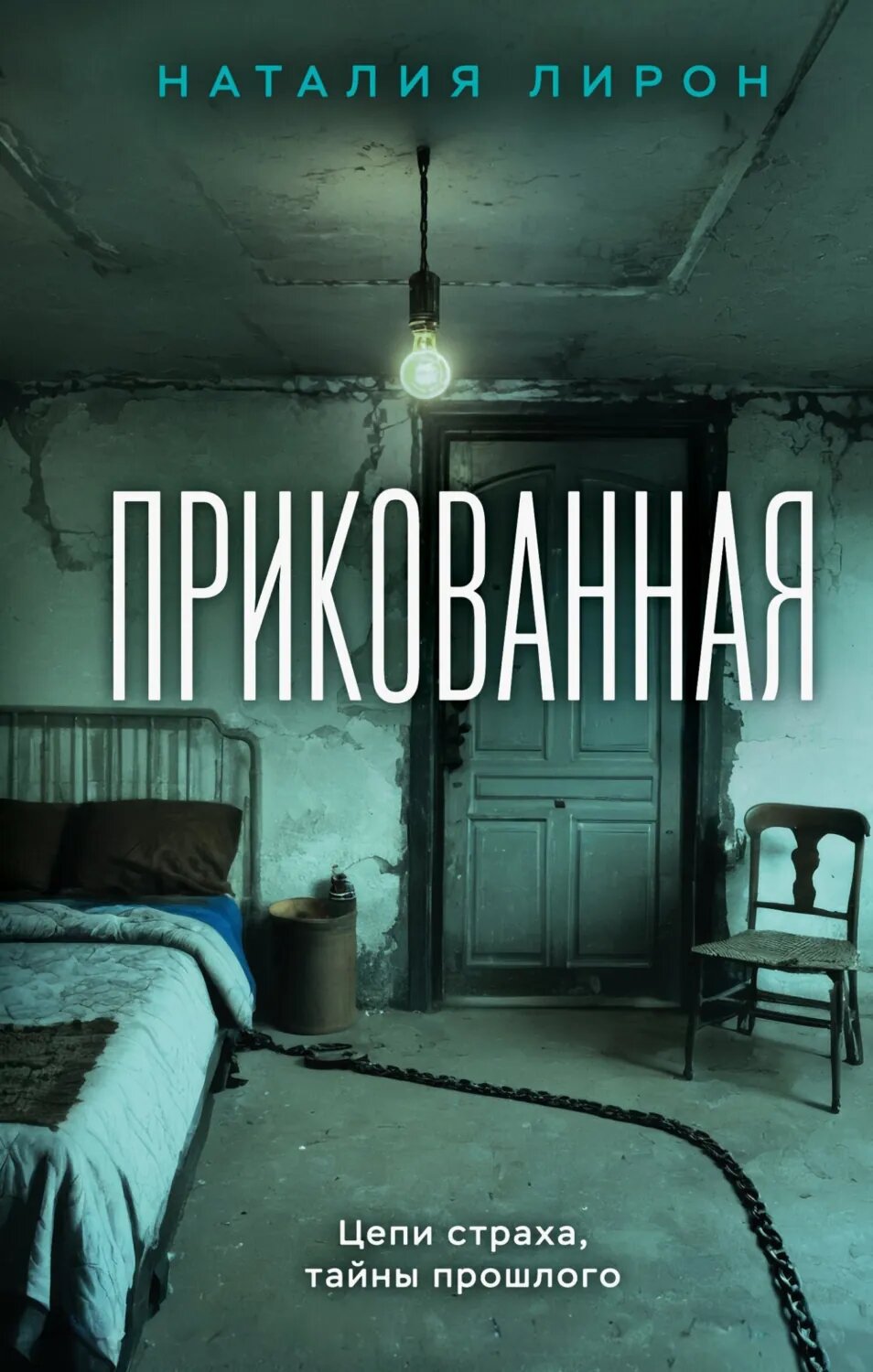 Прикованная [Цифровая книга]