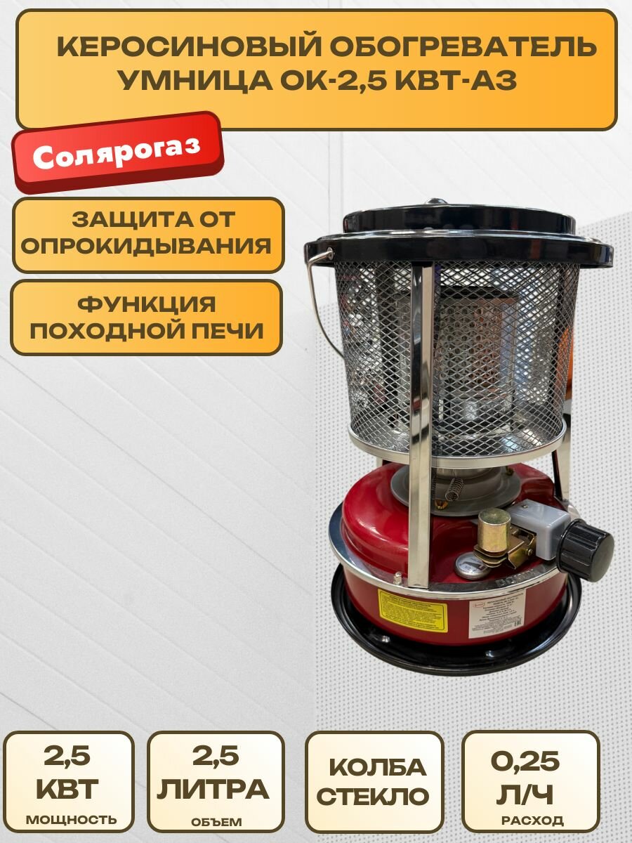 Керосиновый обогреватель Умница ОК-2,5кВт-АЗ, защита от опрокидывания