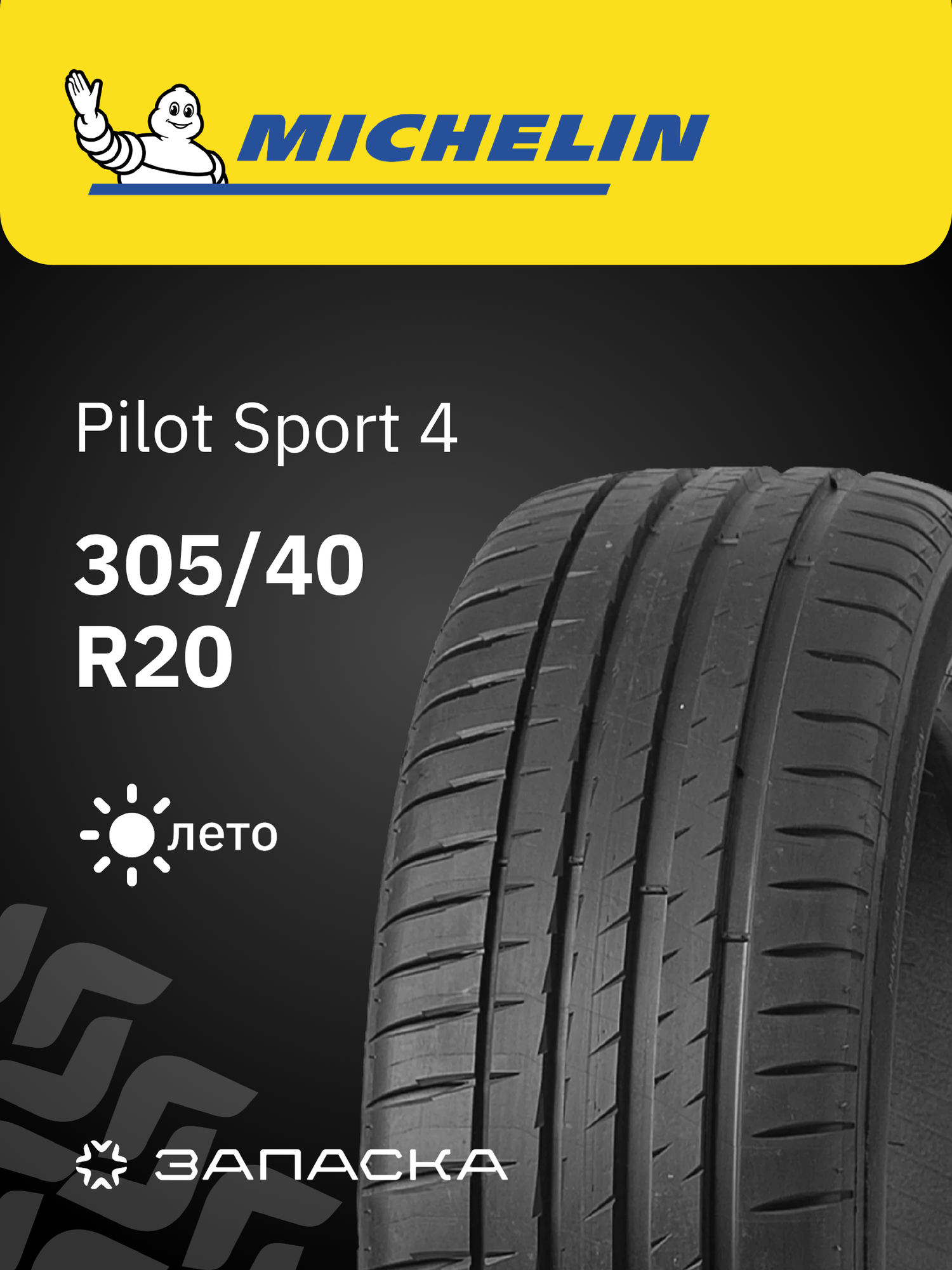 Шины летние 305/40R20 Michelin Pilot Sport 4 SUV 112Y XL для легковго транспорта