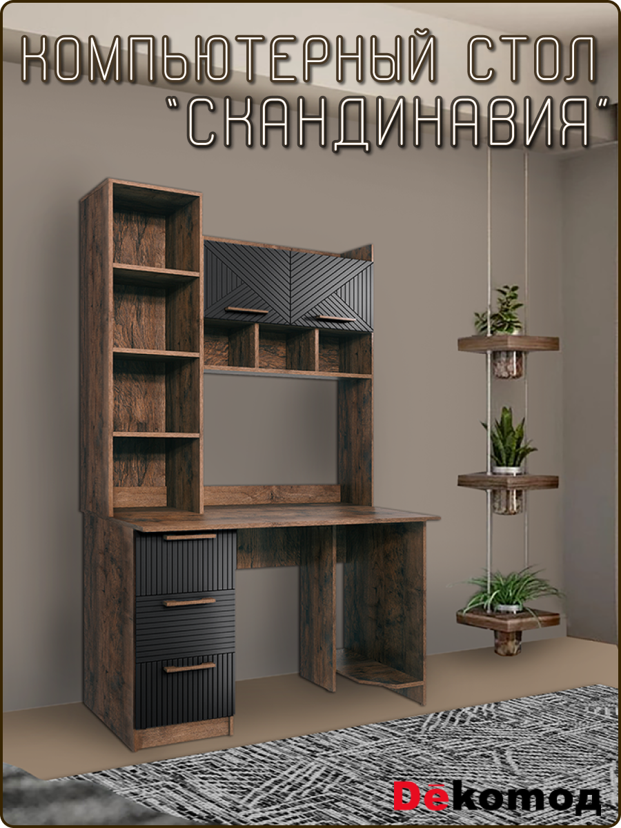 Стол компьютерный письменный с надстройкой Скандинавия с полками и ящиками, школьный рабочий стол, 1250Х1968Х600мм