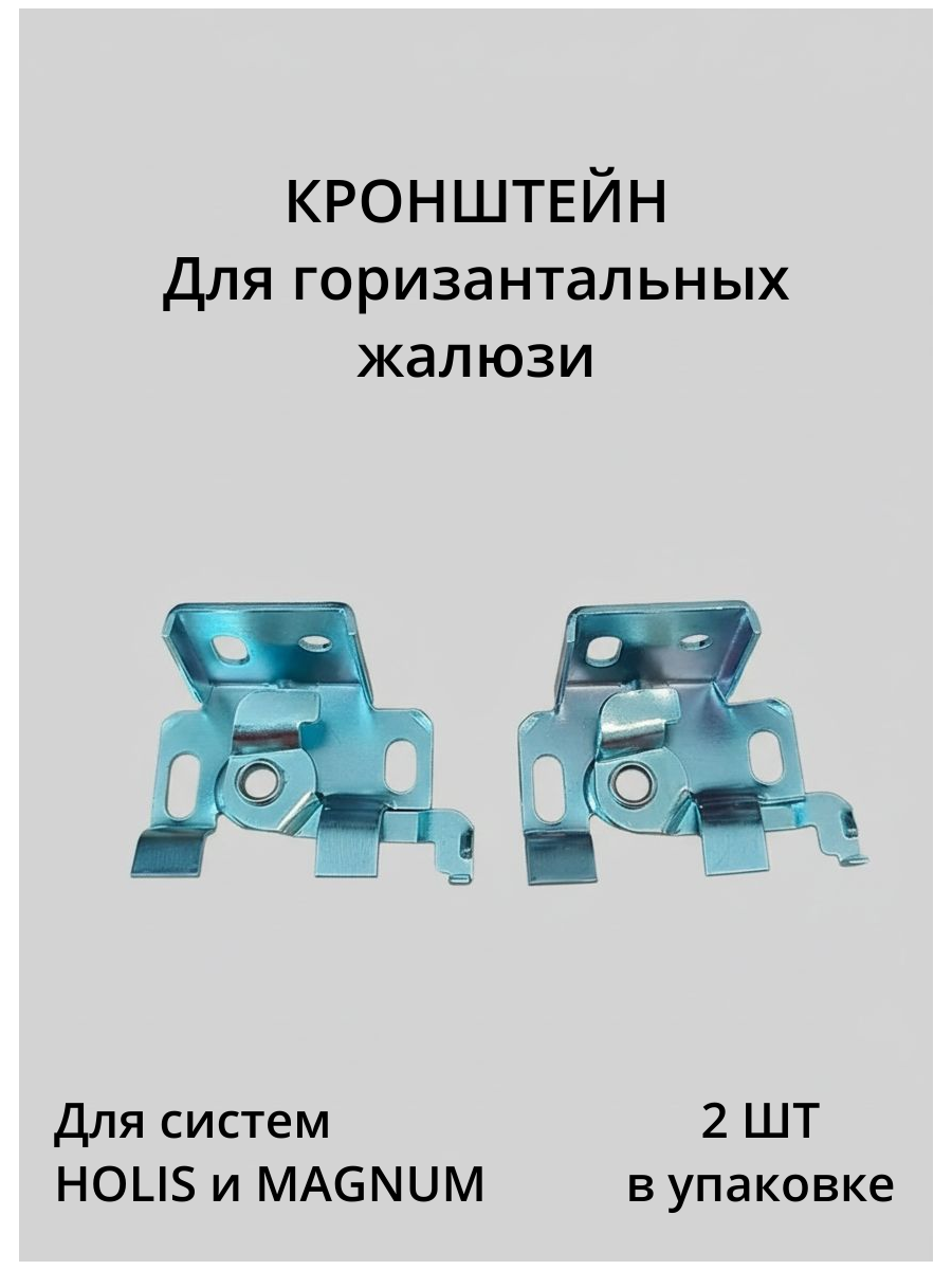 Крепления для жалюзи на окна. Креплений - 2 шт.