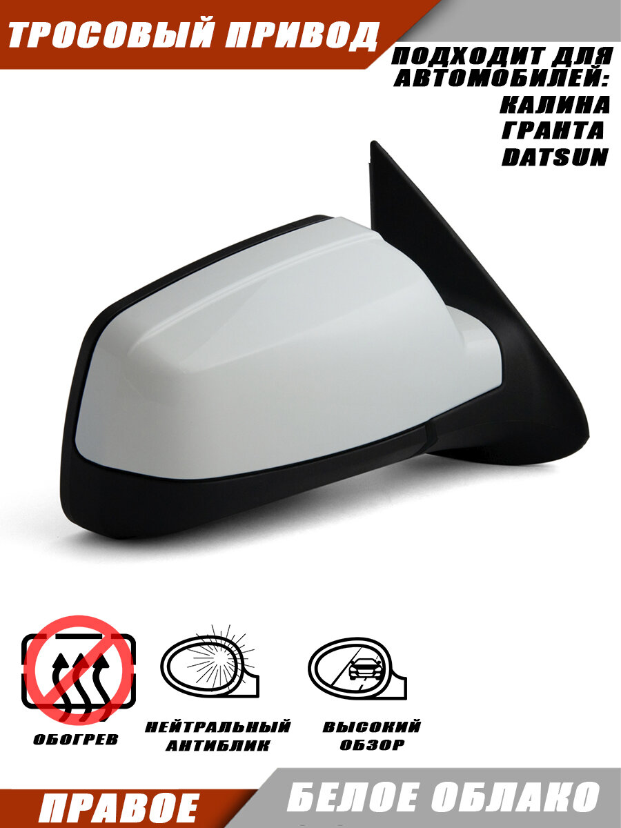 Зеркало правое на LADA KALINA GRANTA тросовый привод, цвет Белое облако