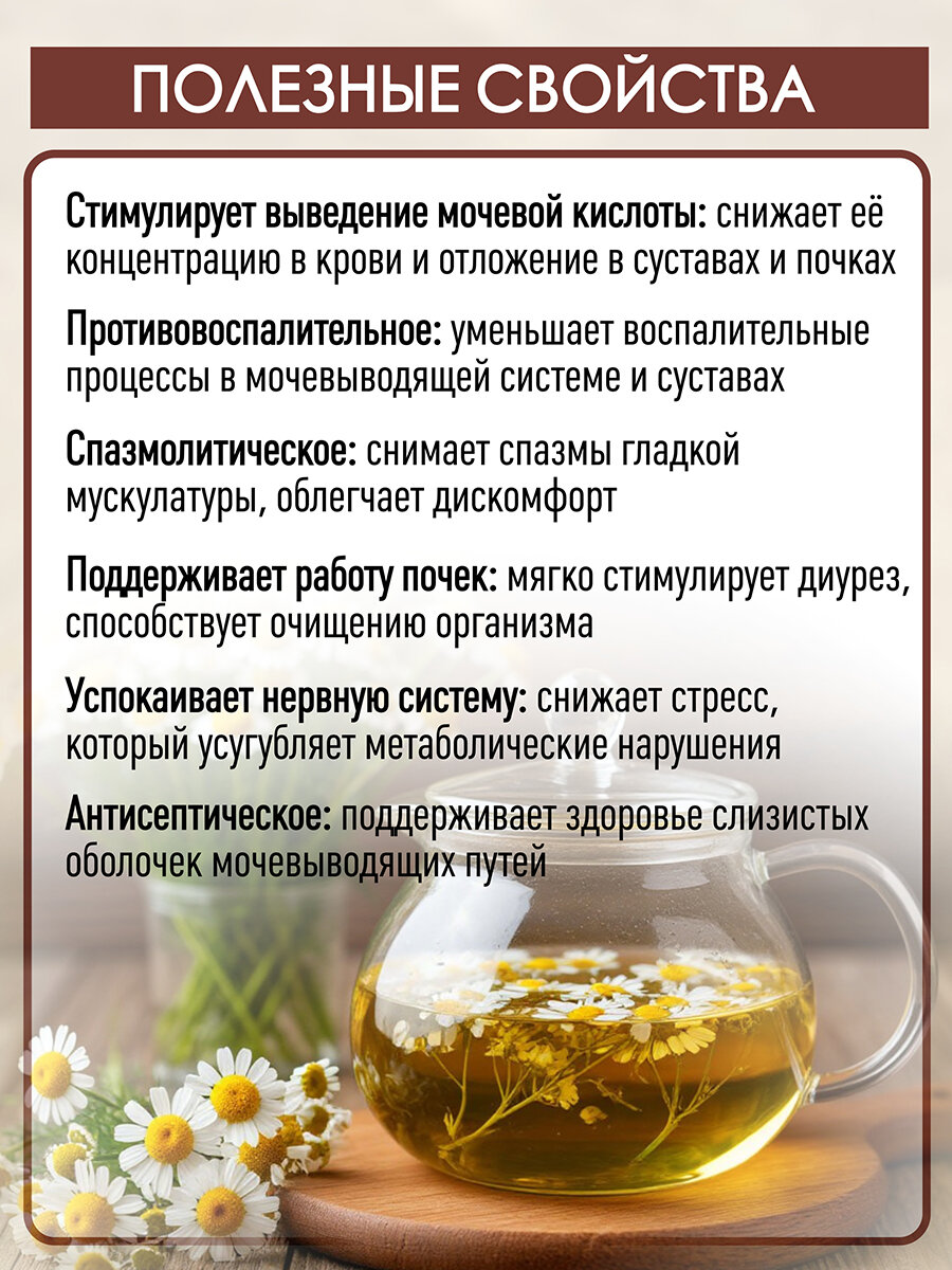 Ромашка цветки, листья и стебли ( 100гр. ) стимулирует выведение мочевой кислоты из организма — фото 1