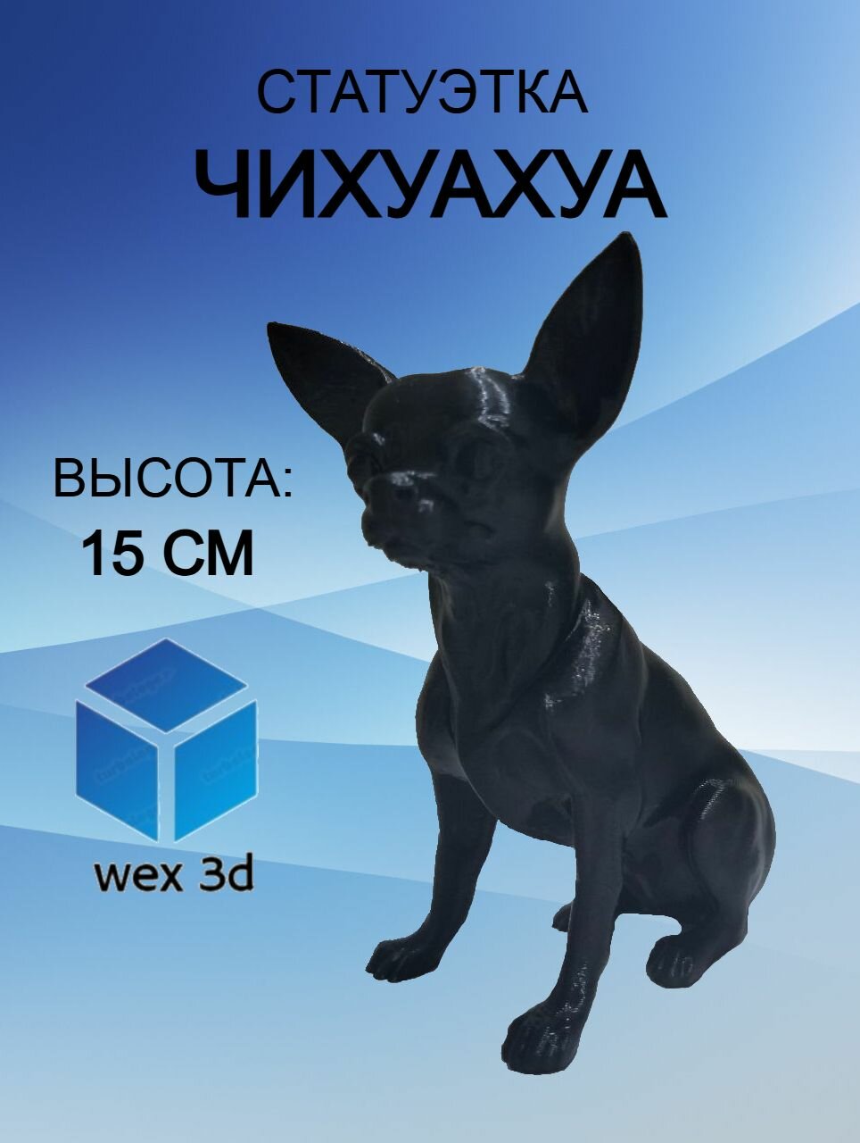 Декоративная статуэтка Чихуахуа - собачка, фигурка для дома, для интерьера, 15см.