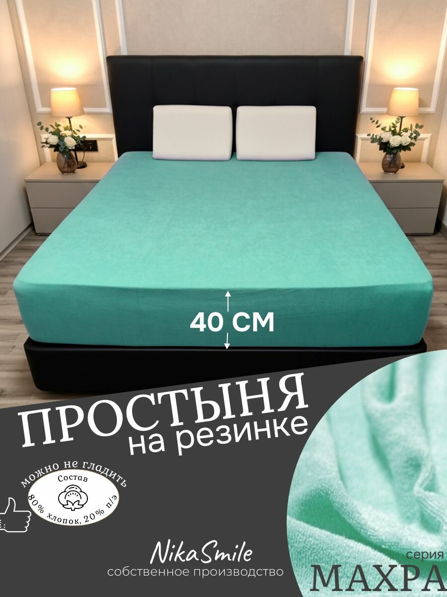 Махра Простыня на резинке 200х220х40 , ментол