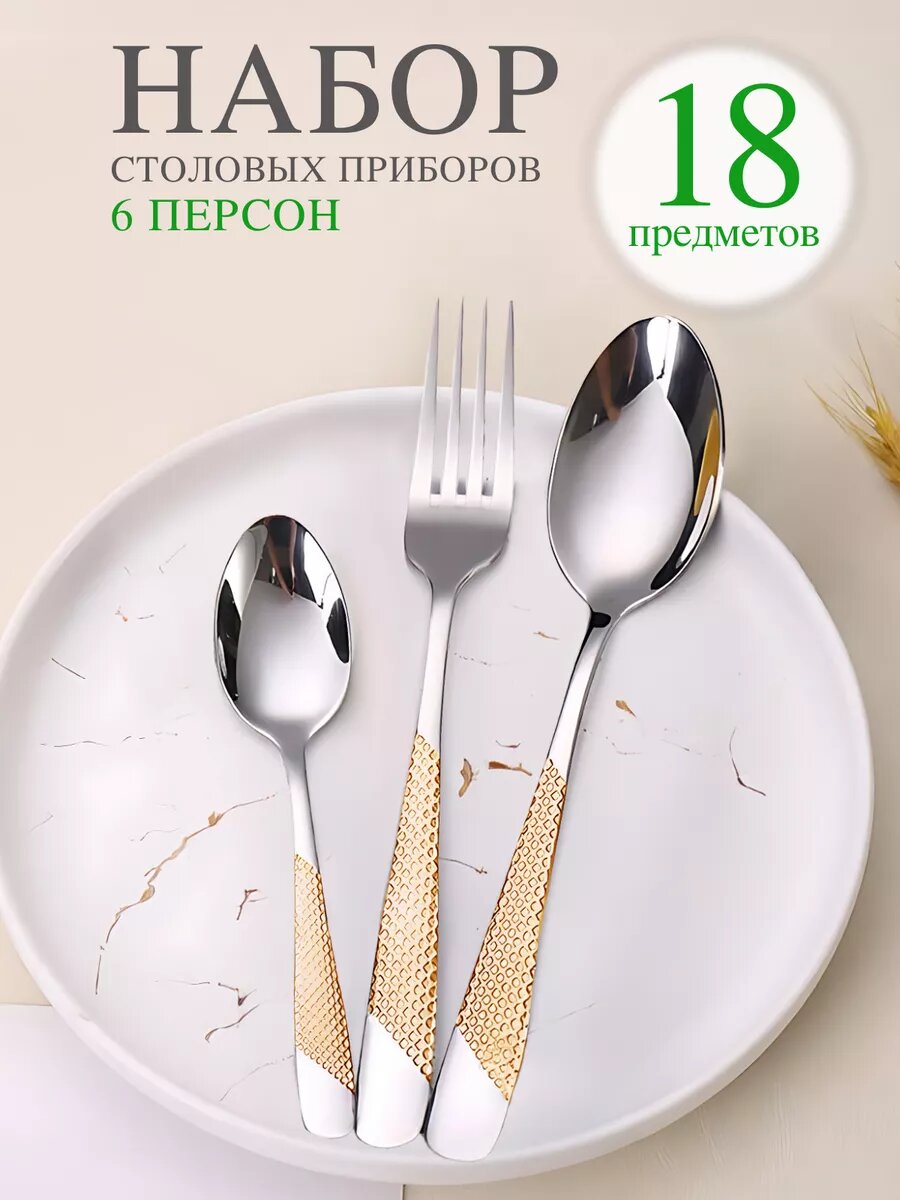 Набор столовых приборов на шесть персон, 18 штук, нержавеющая сталь, серебристый