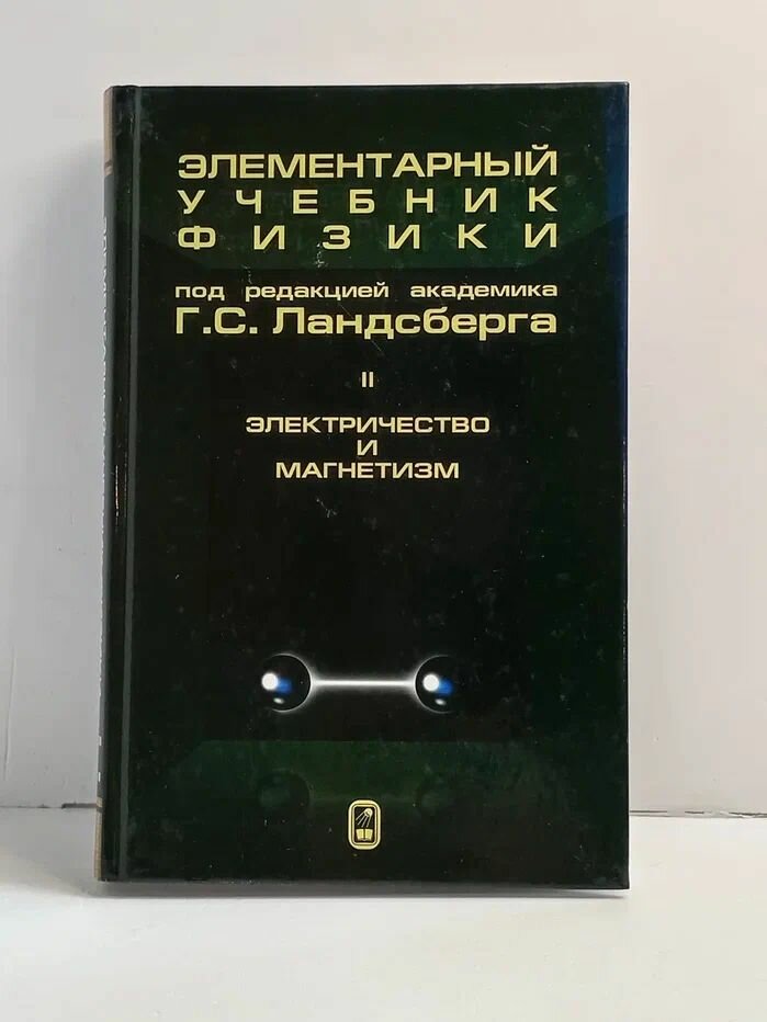 Элементарный учебник физики. В 3 томах. Том 2