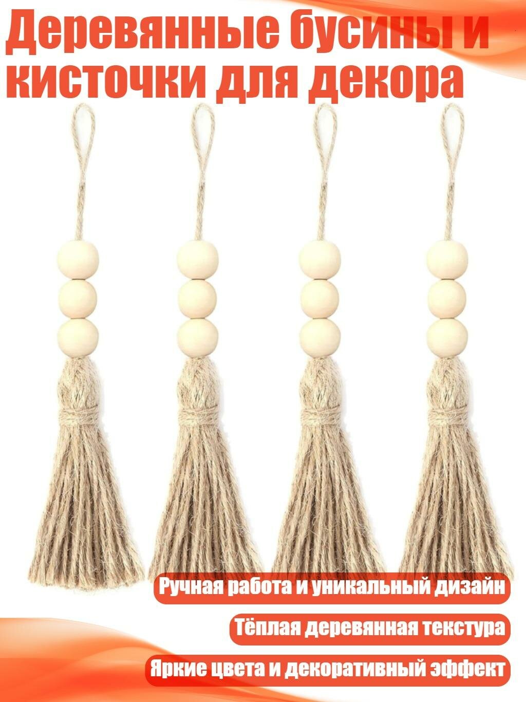 Деревянные бусины и кисточки для декора