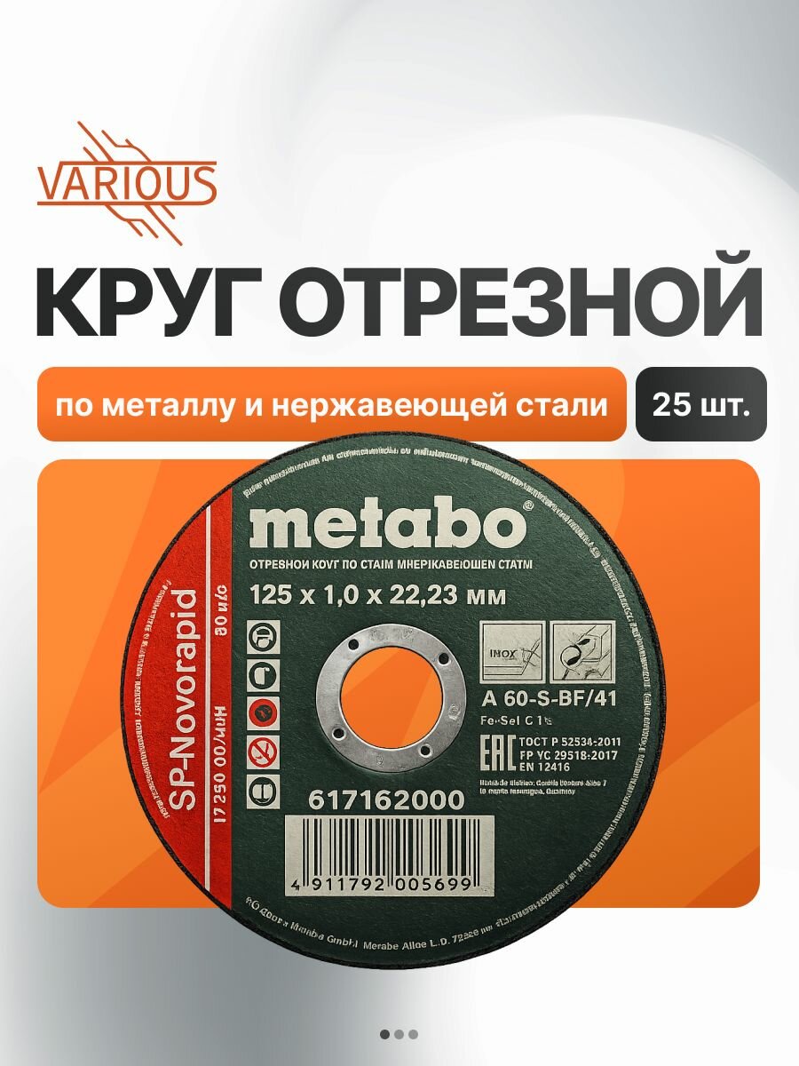 Круг отрезной по металлу METABO 125 х 1,0 х 22,23 (25 шт)