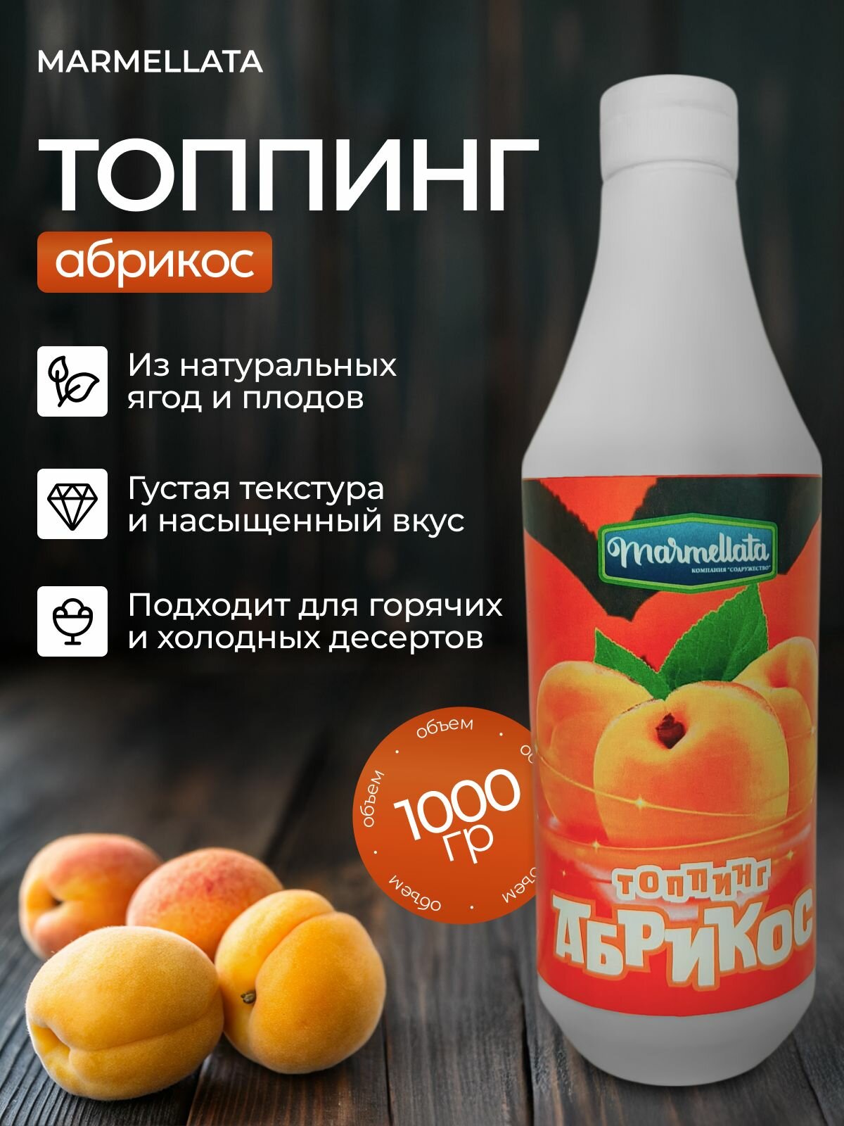 Фруктовый топпинг "Marmellata" со вкусом Абрикос 1кг для дома и кафе