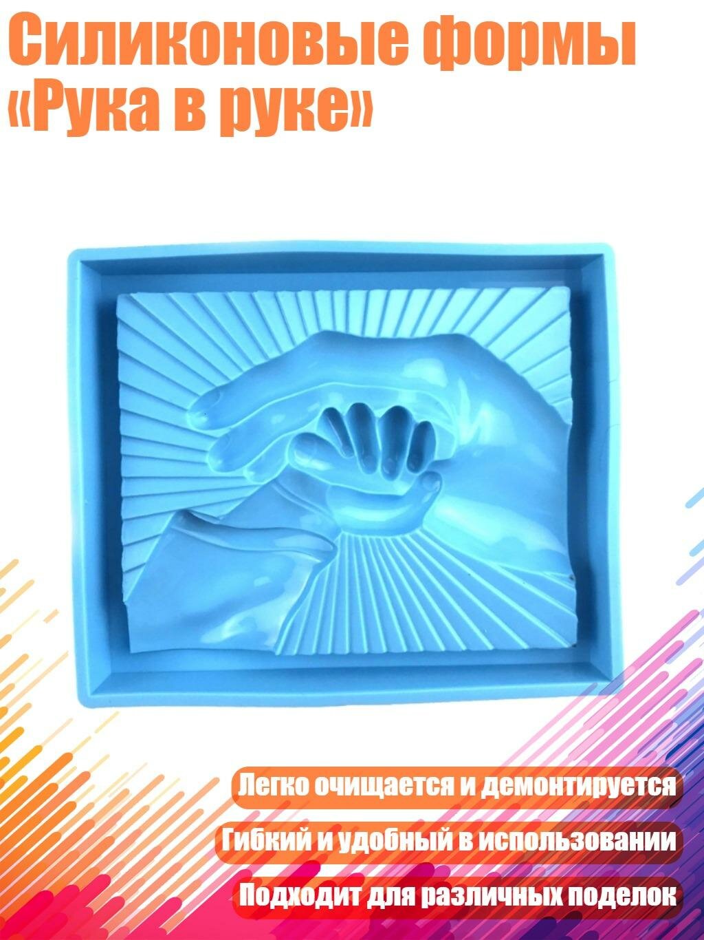 Силиконовые формы «Рука в руке», Синий