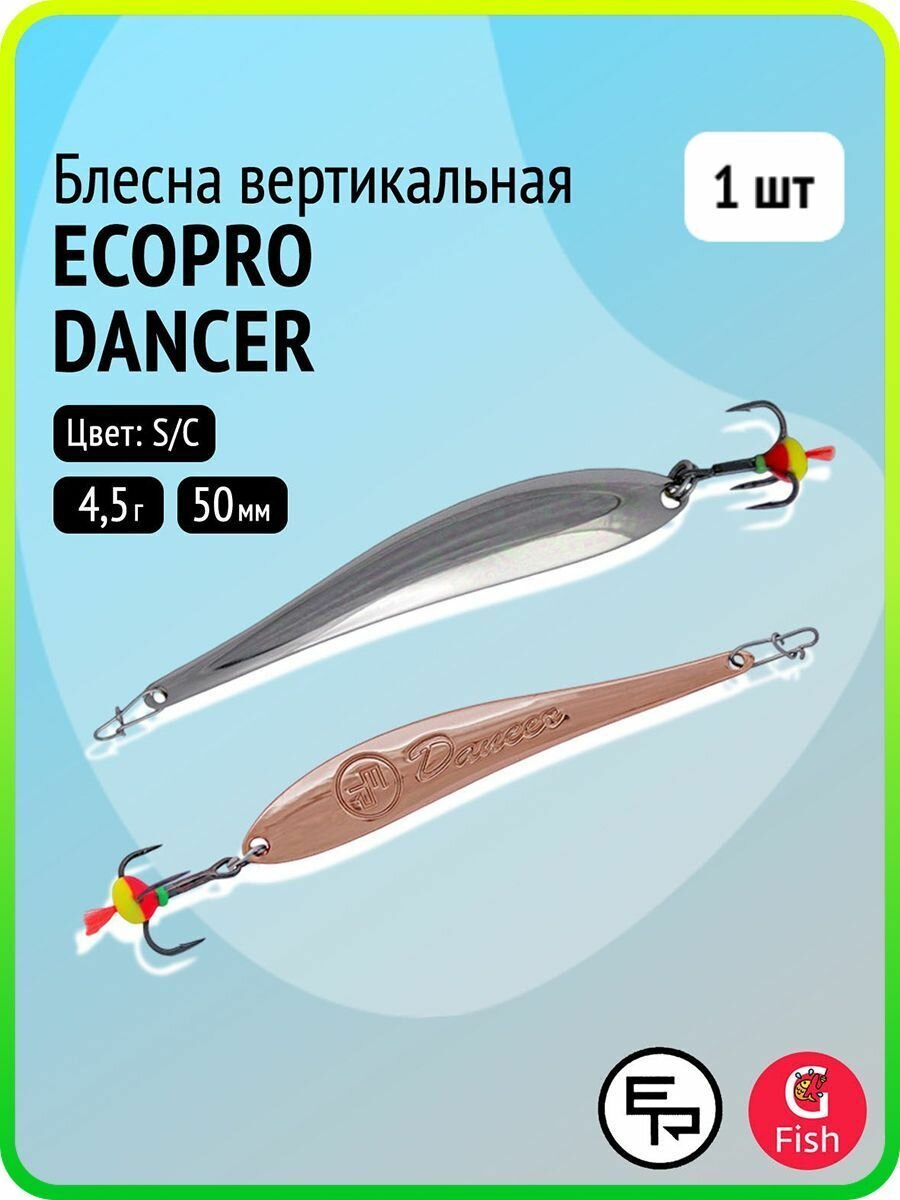 Блесна вертикальная ECOPRO Dancer, 50мм, 4,5г, S/C