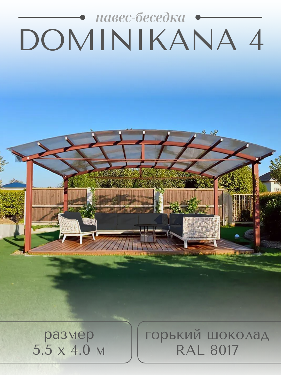 Навес-беседка DOMINIKANA 4, размер 5.5х4 м, цвет горький шоколад, металлическая конструкция, быстрая сборка