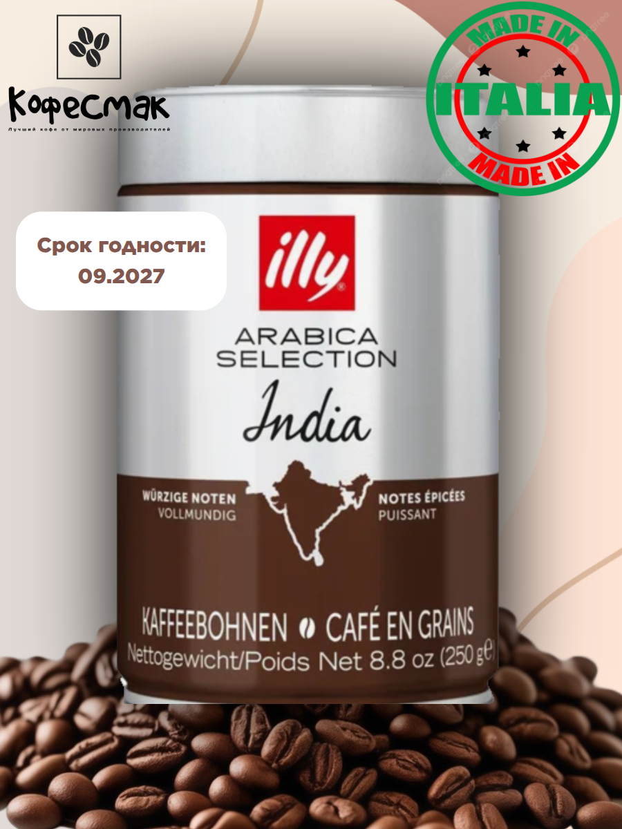 Кофе в зернах Illy "India", арабика, средняя/темная обжарка, 250 г