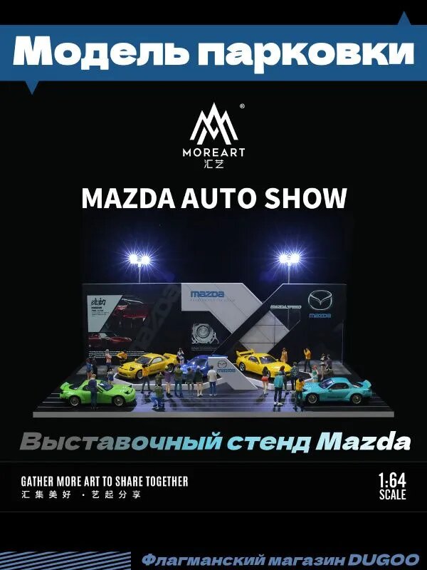 Модульная диорама Автосалон Mazda с LED-подсветкой MoreArt 1:64 Сборная витрина для коллекционных автомобилей (30x20x12 см)