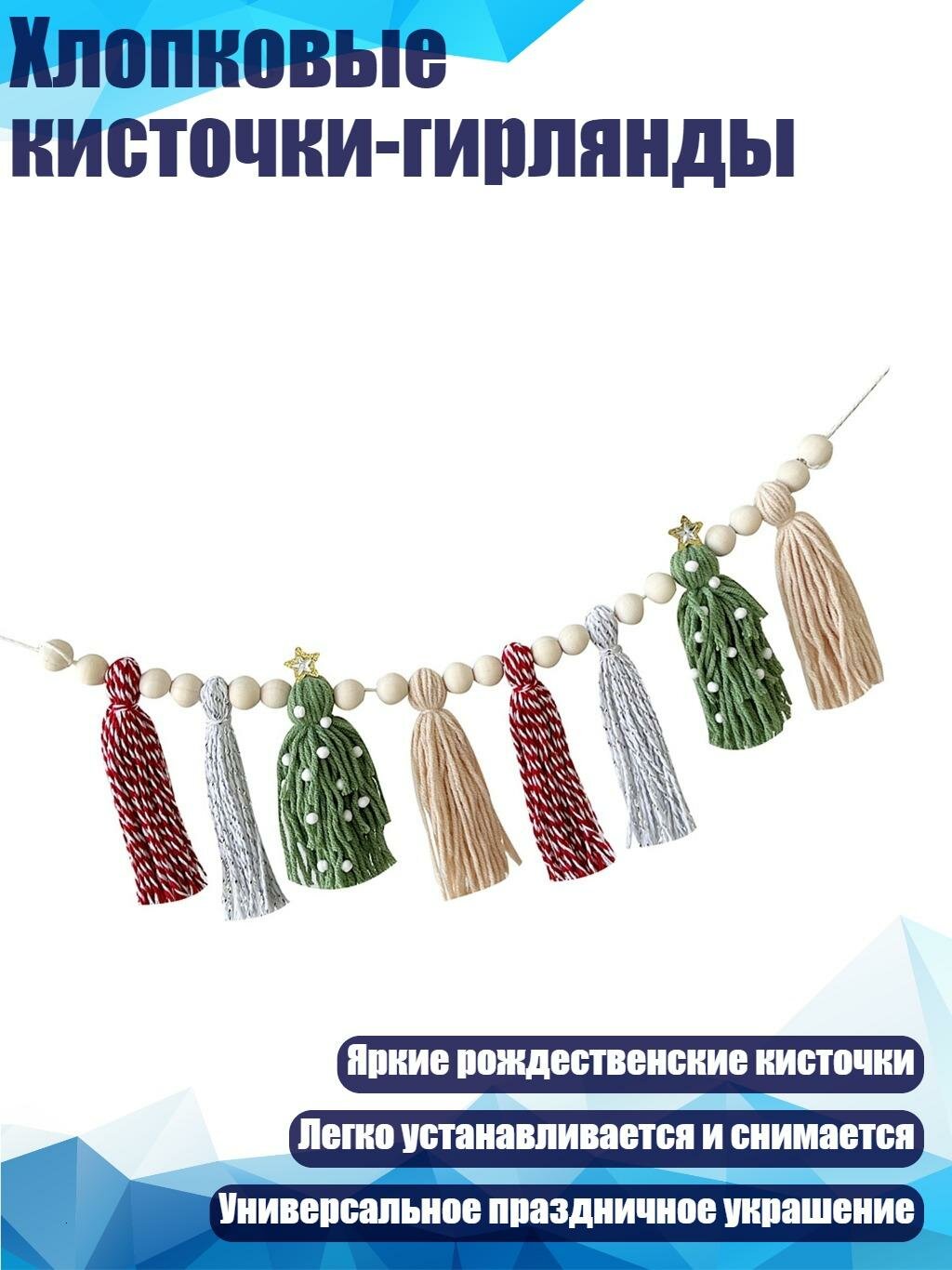 Хлопковые кисточки-гирлянды, Красный серебристый и зеленый