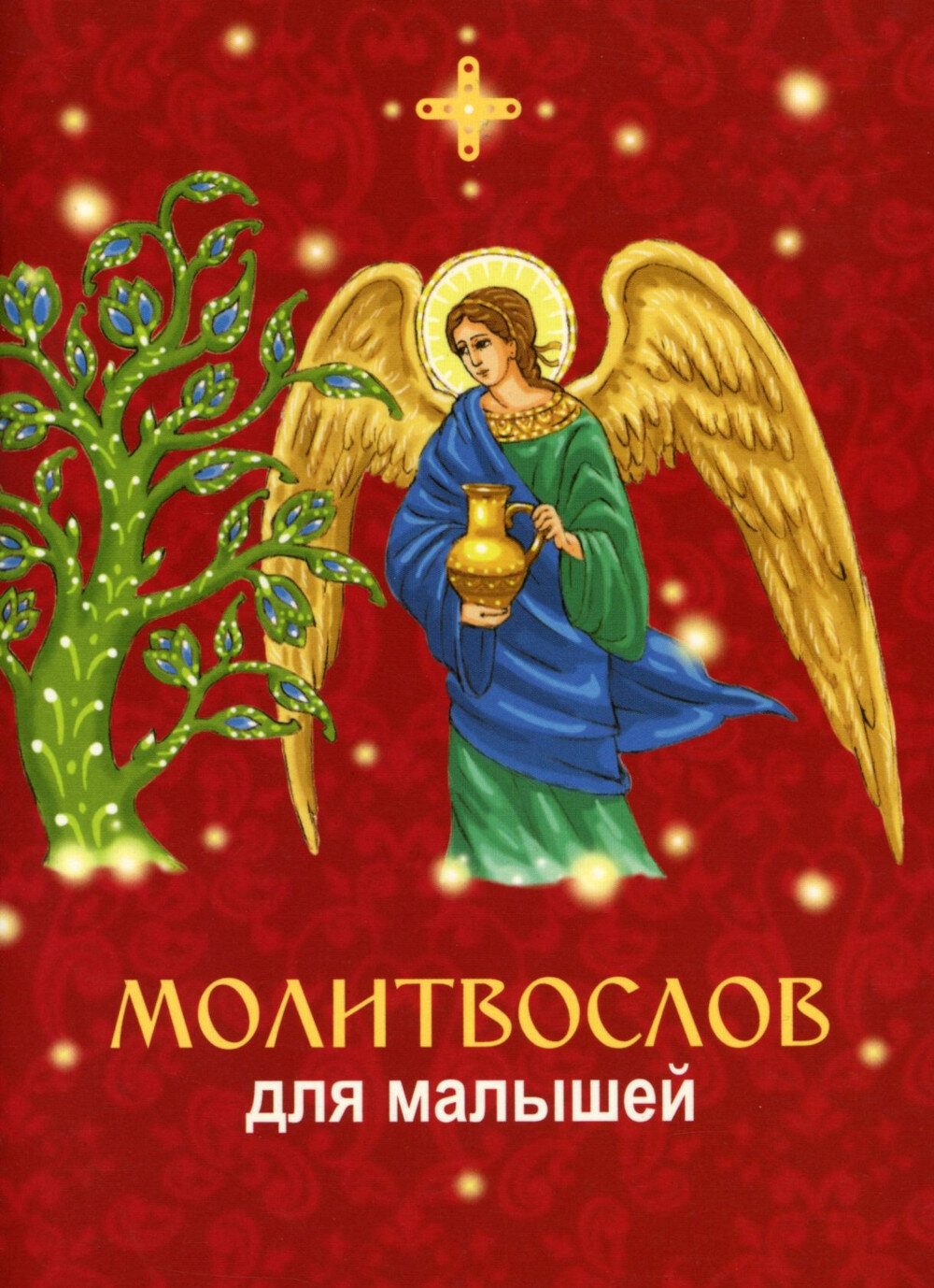 Молитвослов для малышей.