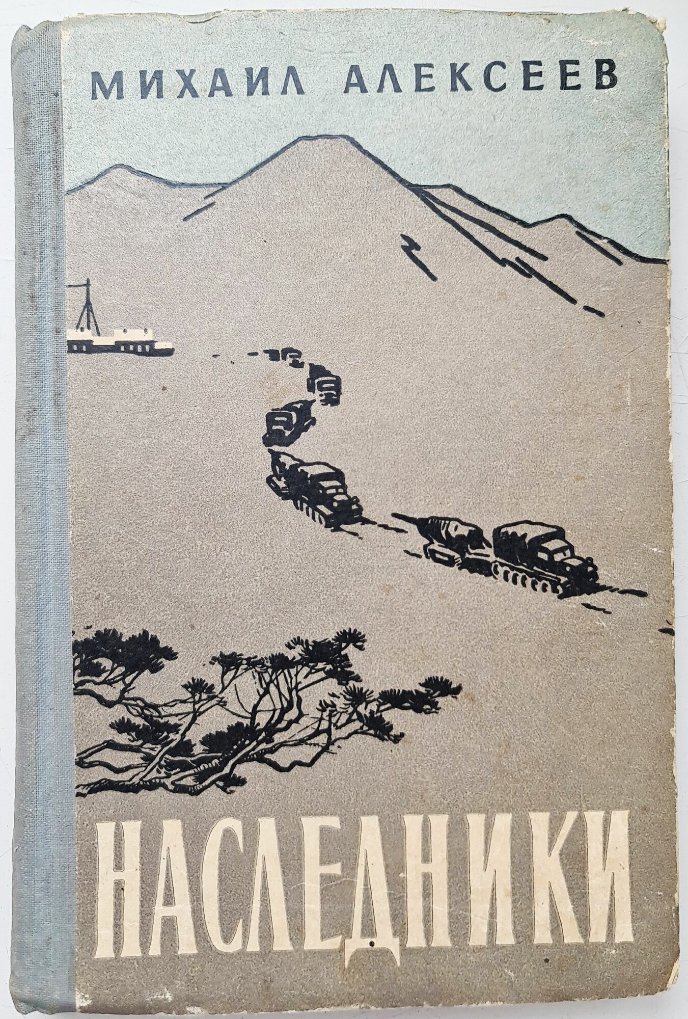 Наследники. Повесть Алексеев Михаил