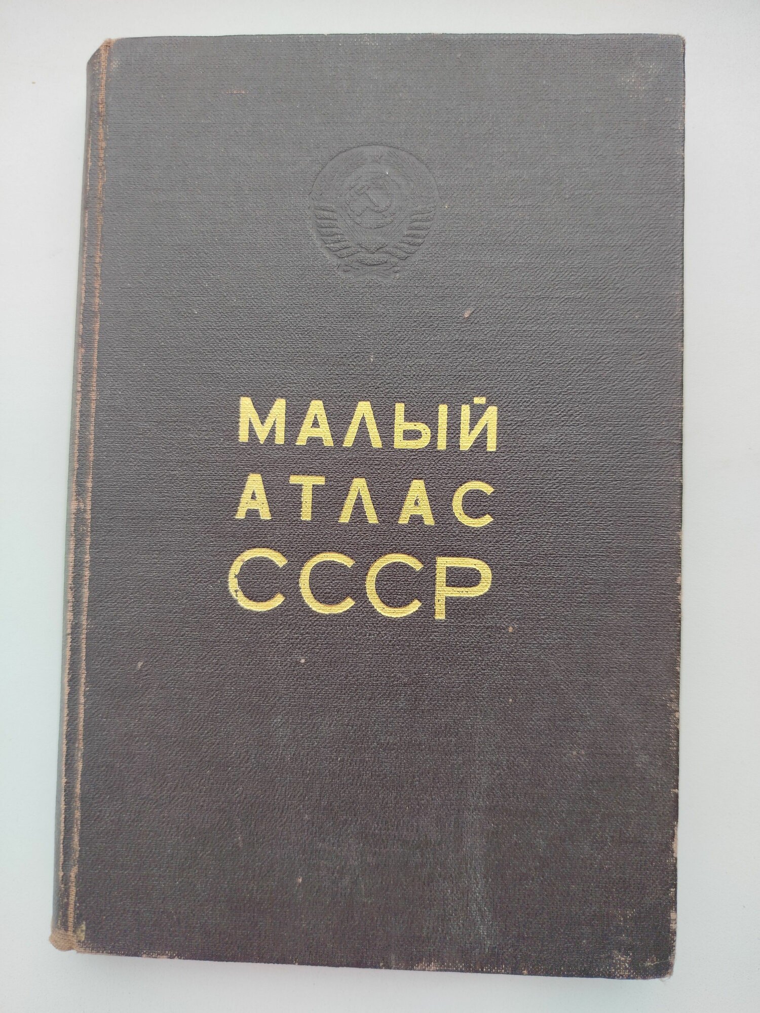 Малый Атлас СССР 1973 год