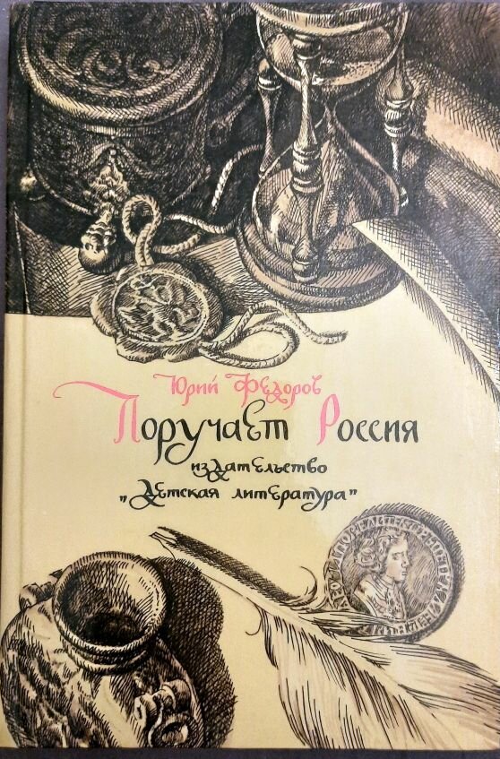 Поручает Россия