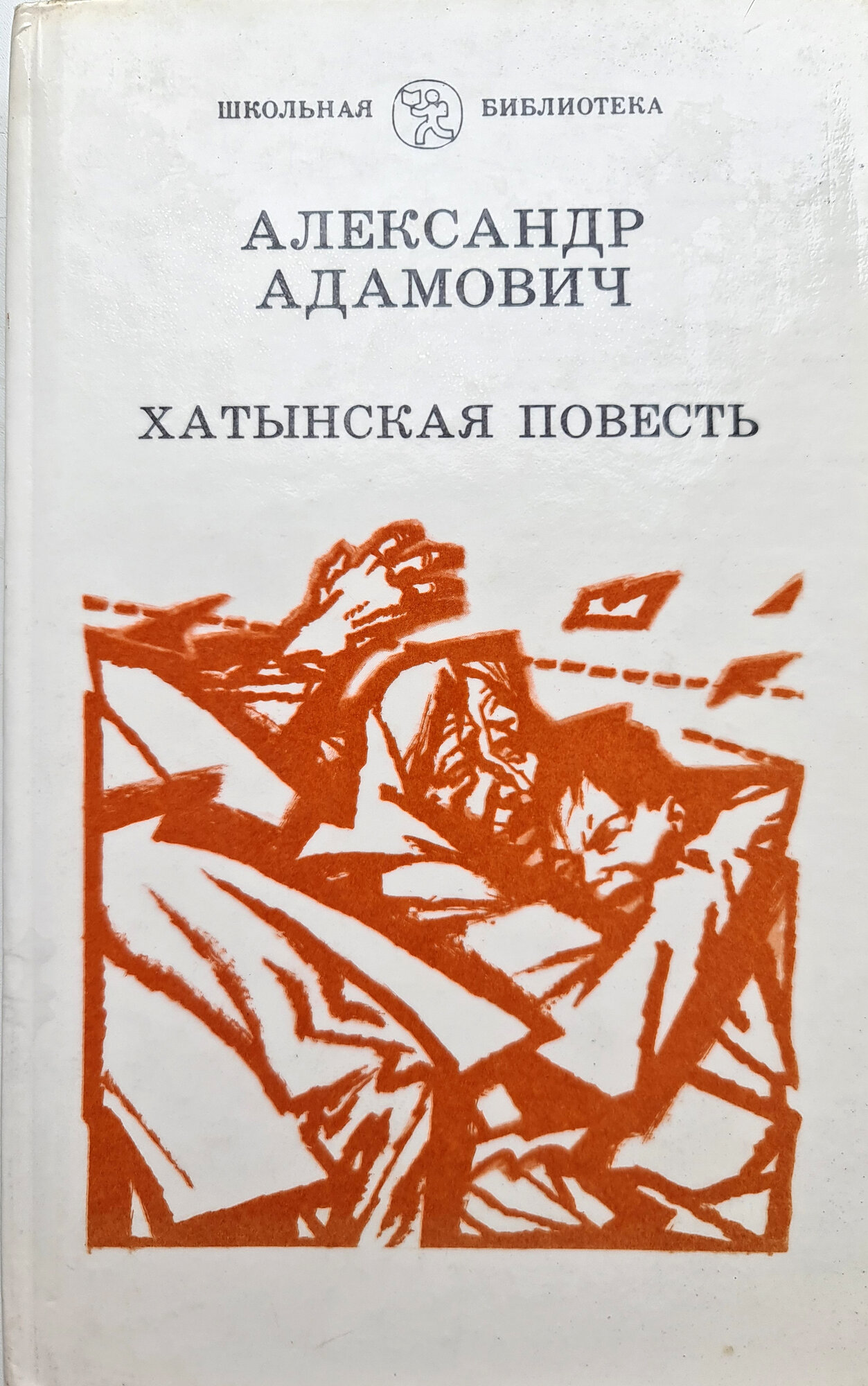 Хатынская повесть