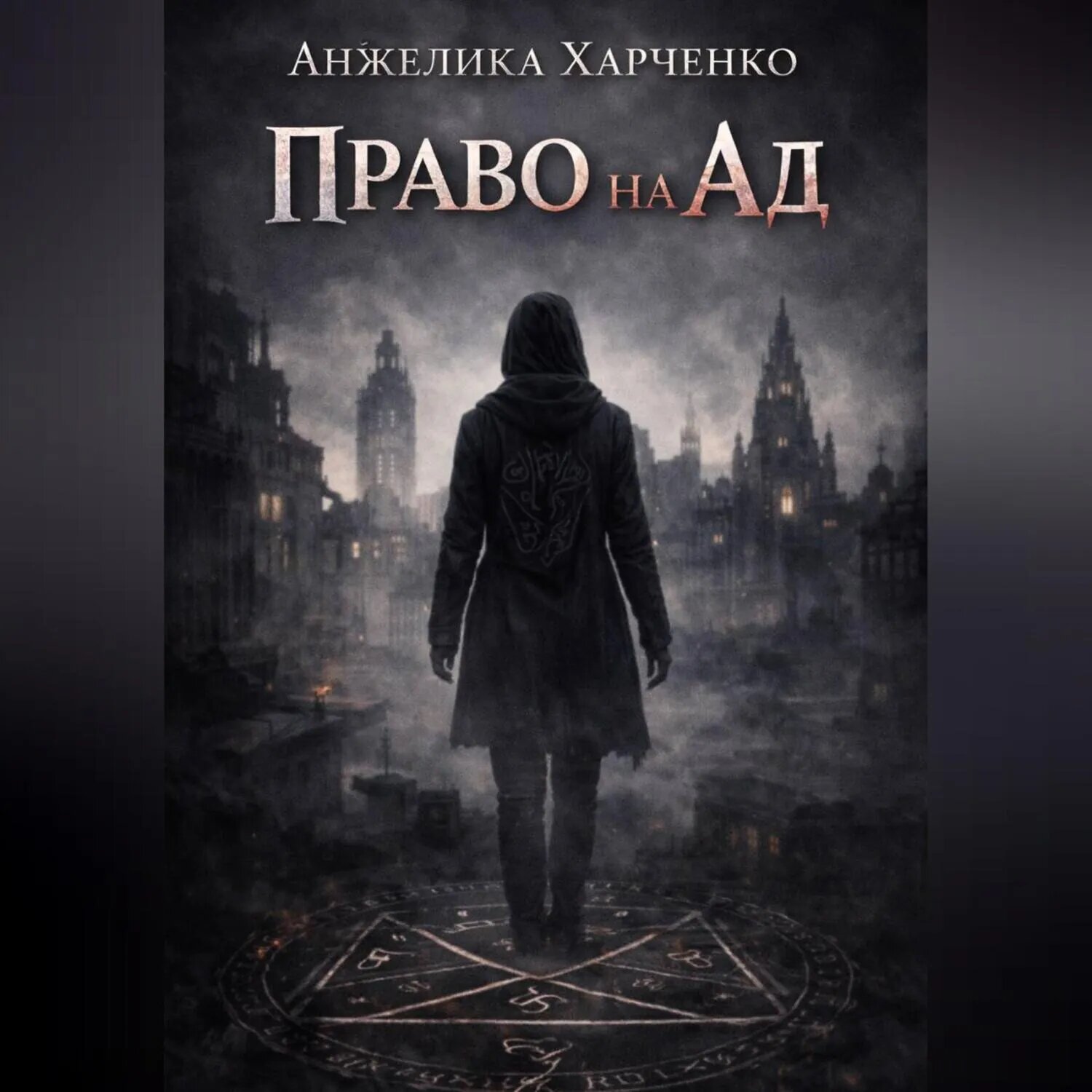 Право на ад [Аудиокнига]