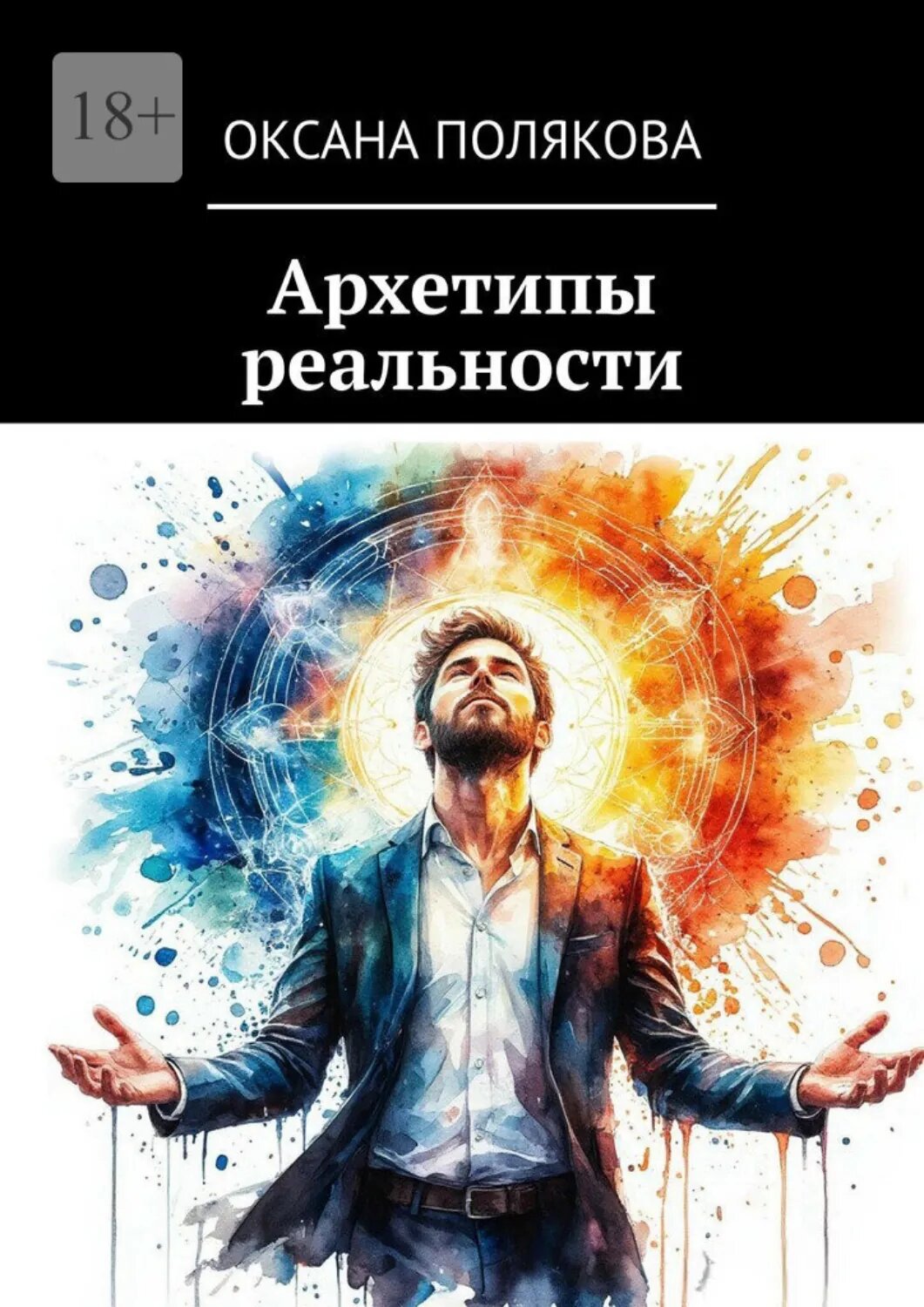 Архетипы реальности [Цифровая книга]