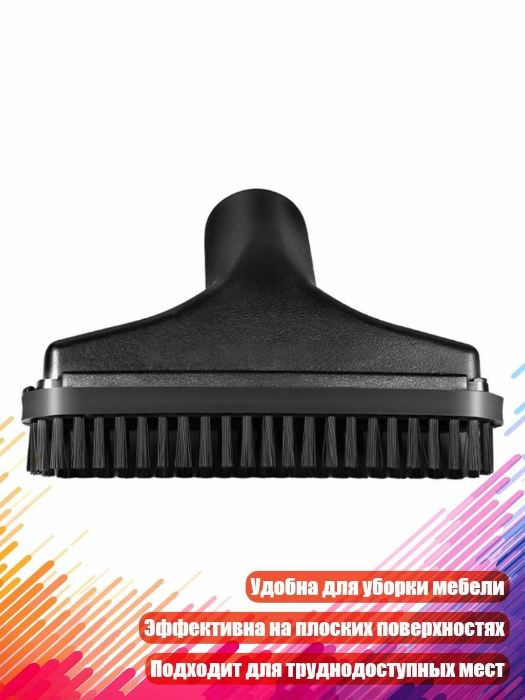 Щетка для пылесоса