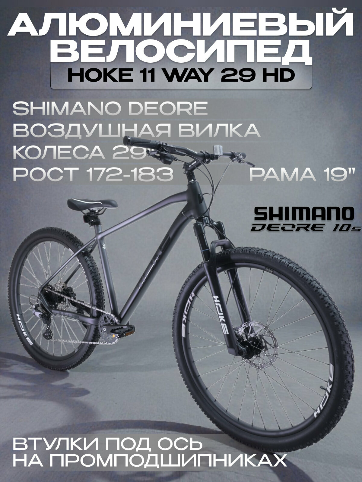 Велосипед на осях Hoke 11 way Shimano Deore 29, воздушная вилка, под рост 172-183 см