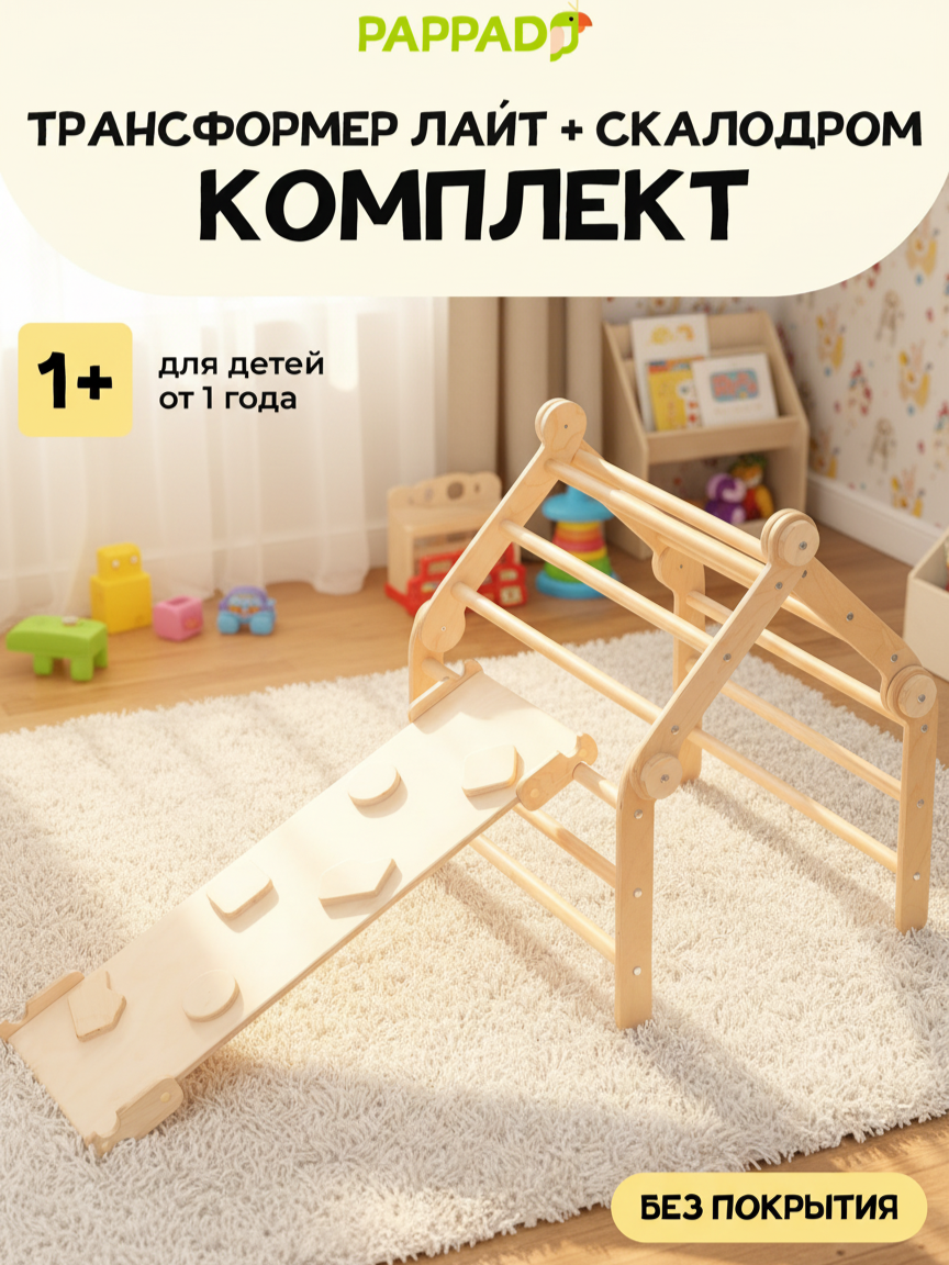 Детский трансформер Пиклер размер S + горка "скалодром" от "Pappado", складной, шлифованный
