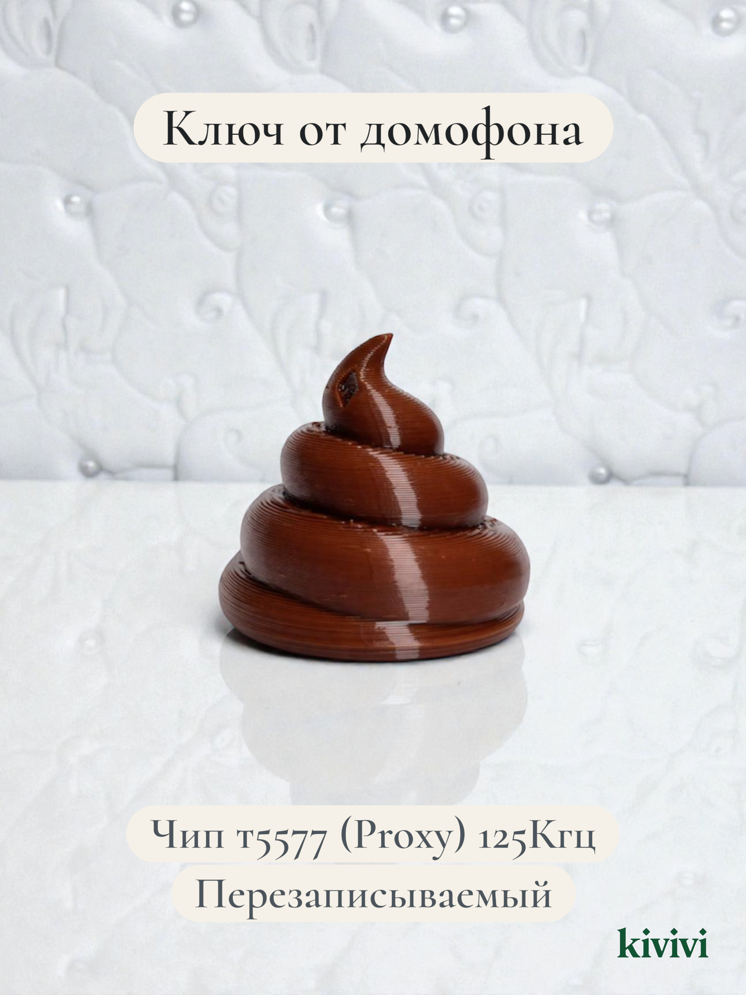 Брелок-ключ T5577 Proxy "Какашка", для домофона, 125 кГц, коричневый