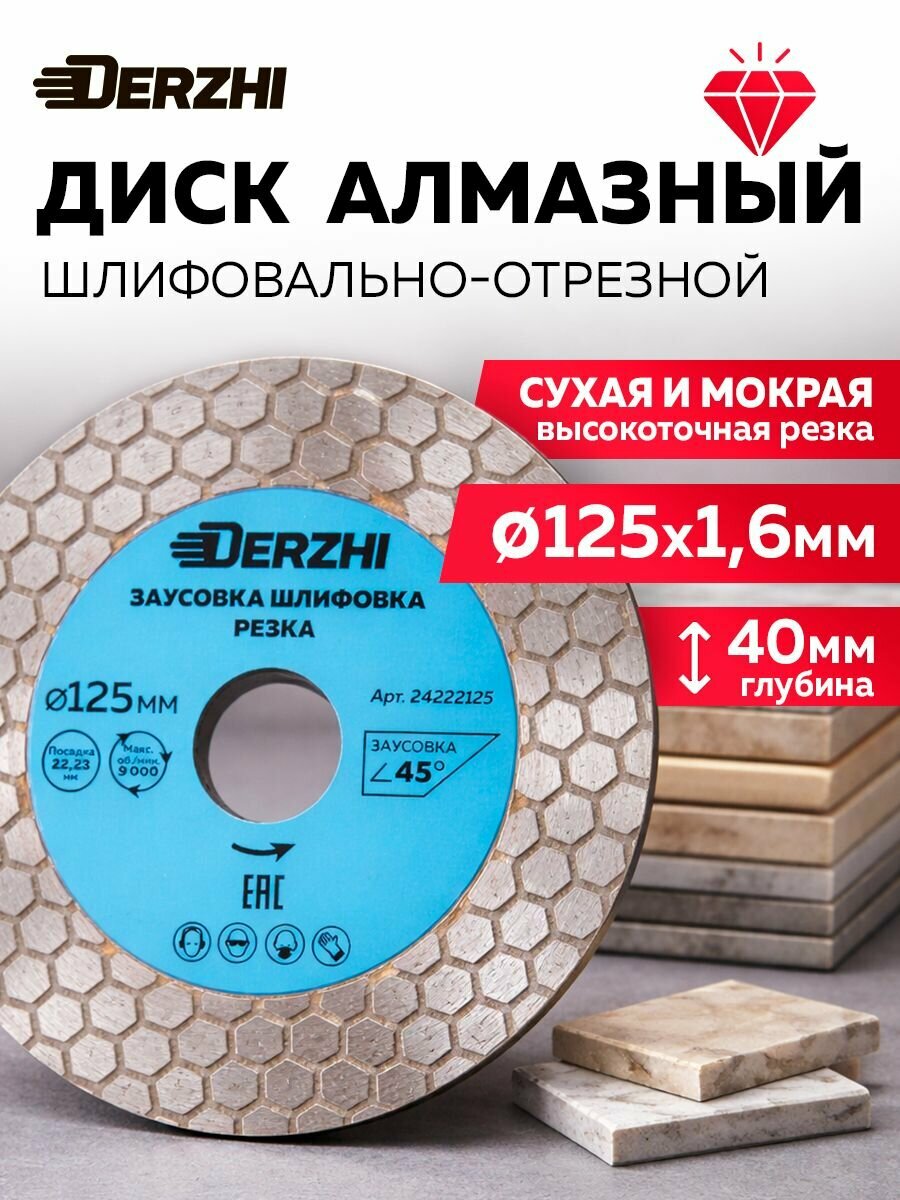 Диск алмазный 125*22,23мм для заусовки, шлифовки и резки керамогранита профи Derzhi