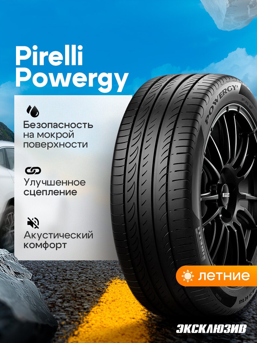 Летняя шина Pirelli POWERGY 235/45 R17 97Y XL
