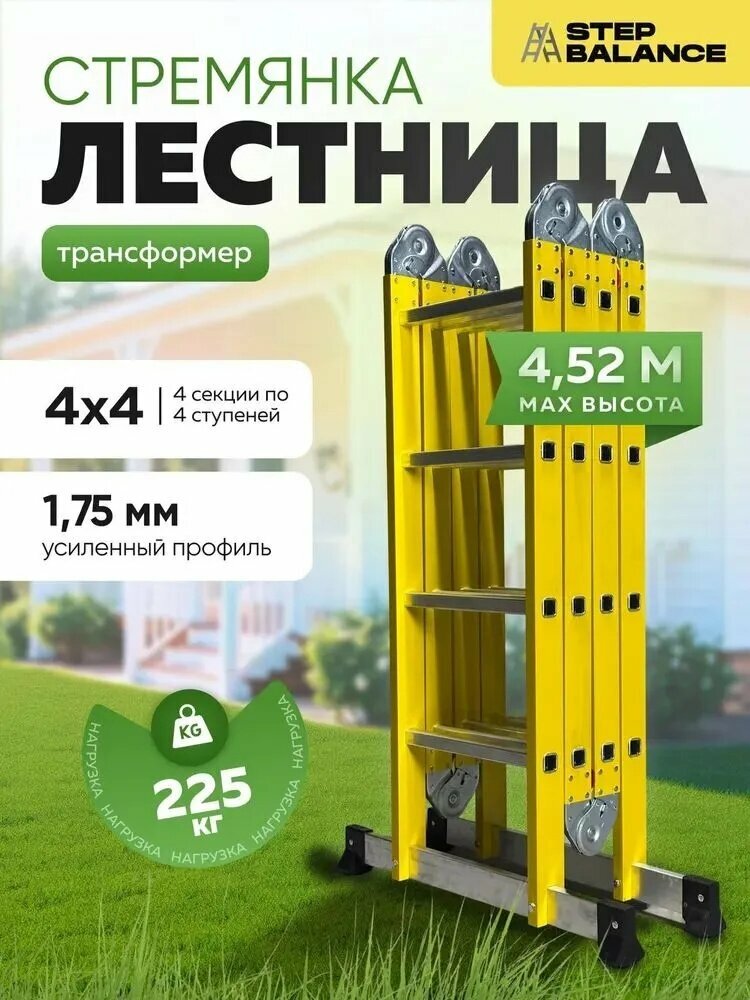 Усиленная Лестница трансформер стремянка 4х4 STEP BALANCE, высота 4,5 м. Желтая