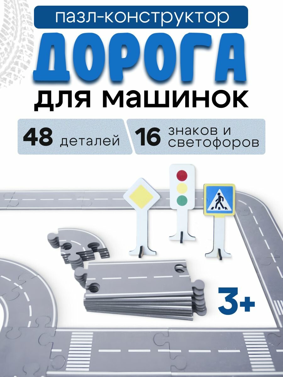Автотрек дорога игрушечная для машинок деревянная, дорога пазл