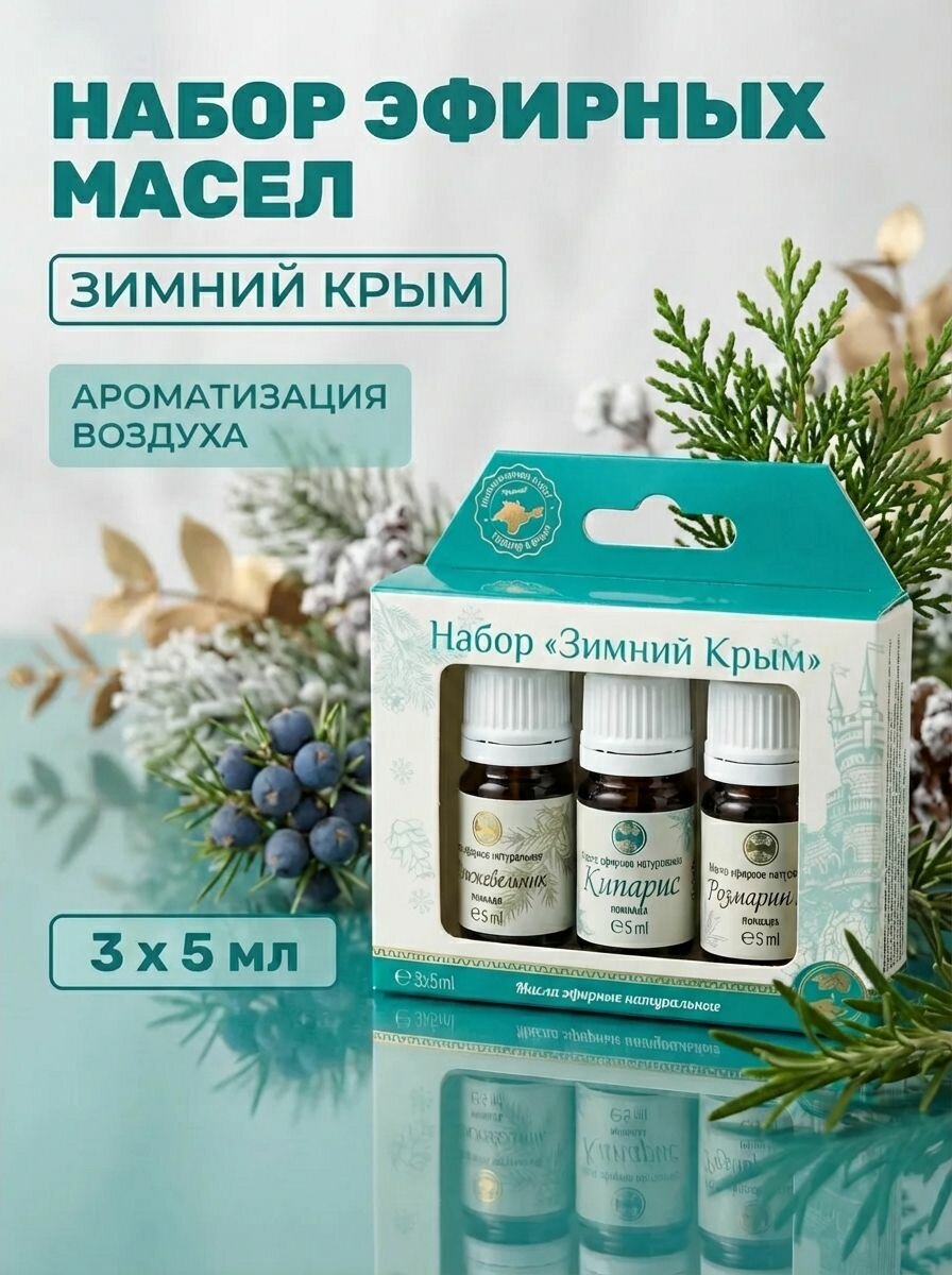 Набор эфирных масел Зимний Крым (можжевельник, кипарис, розмарин) натуральные из Крыма для ароматерапии и бани 15 мл