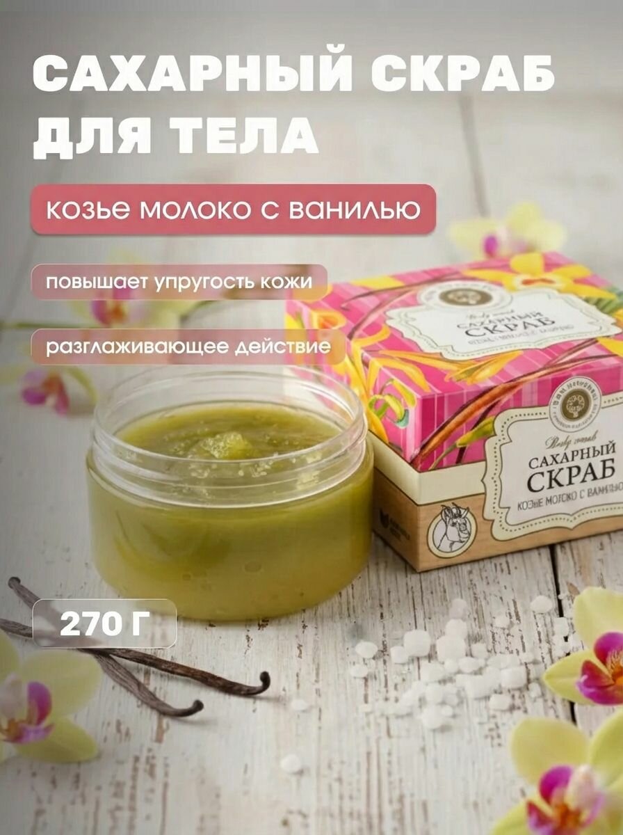 Скраб сахарный для тела с козьим молоком и ванилью для мягкости кожи, 270 г