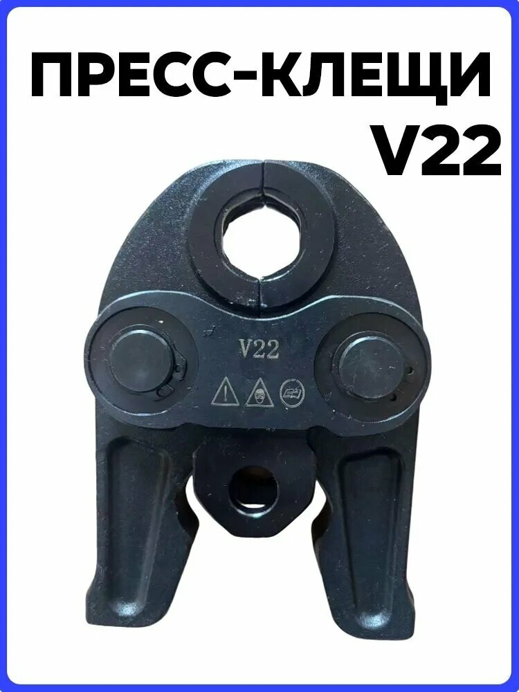 V22 пресс клещи для нержавейки, насадка для электрических прессов