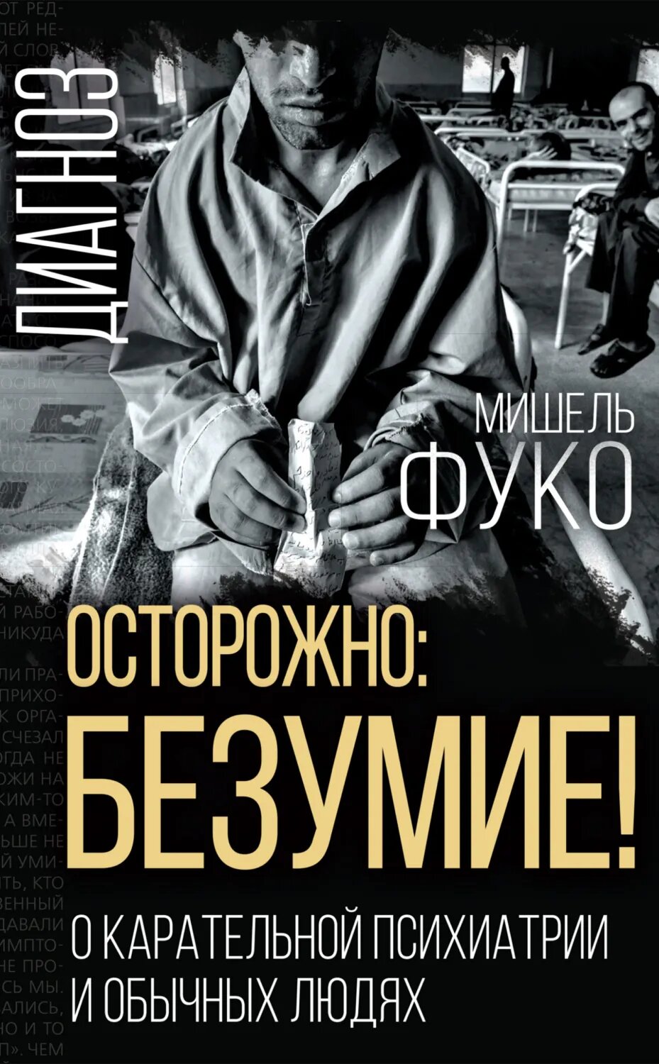 Осторожно: безумие! О карательной психиатрии и обычных людях [Цифровая книга]