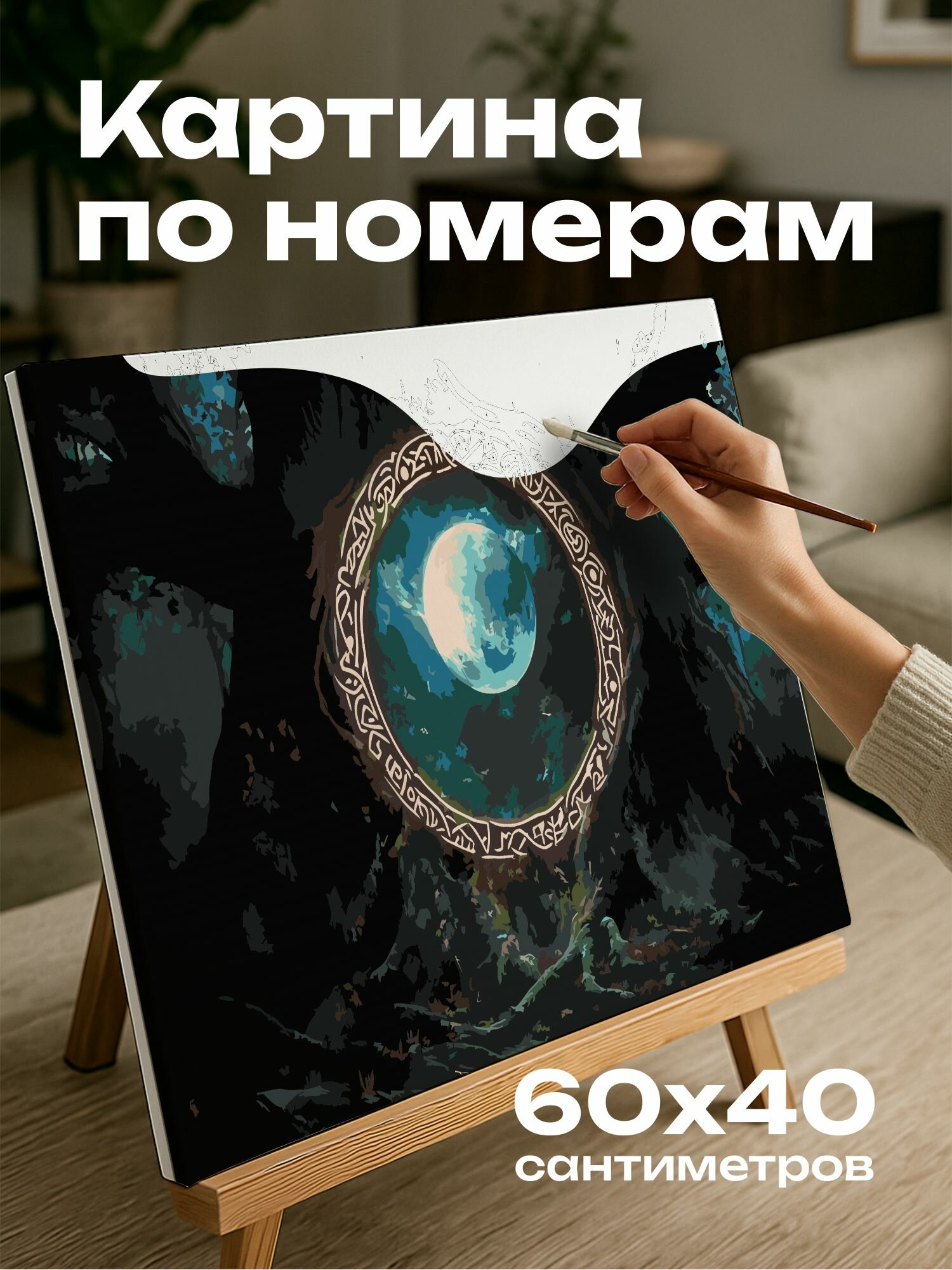 Картина по номерам 60x40 см, мистическая лесная поляна, рунические символы, древние деревья, корни, свет луны