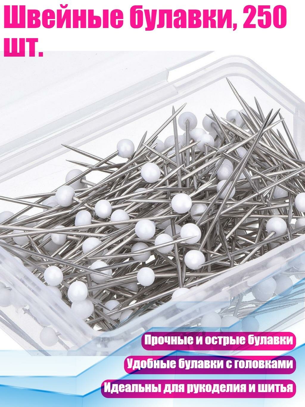 Швейные булавки, 250 шт, Белый