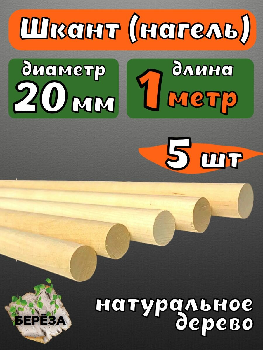Шкант (нагель) мебельный березовый 20х1000 мм 5 шт