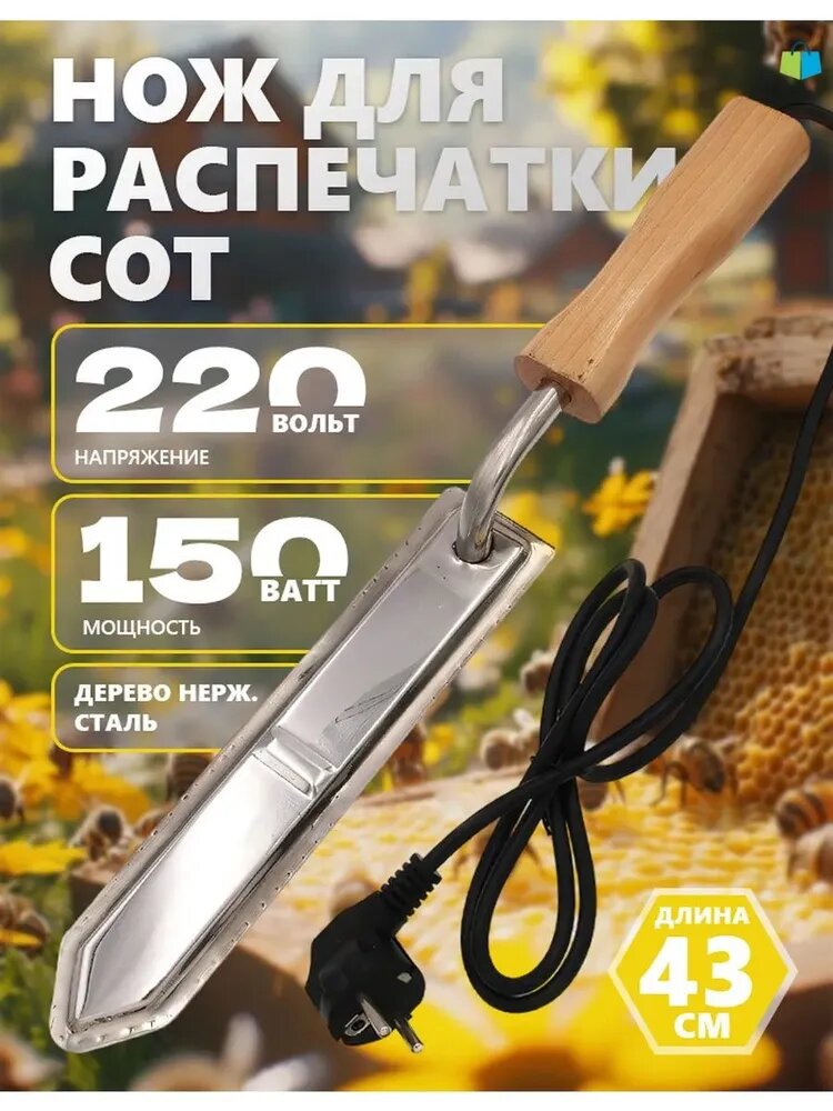 Нож пасечный электрический Beeprofi для распечатки сот 220 В (150Вт), 43 см