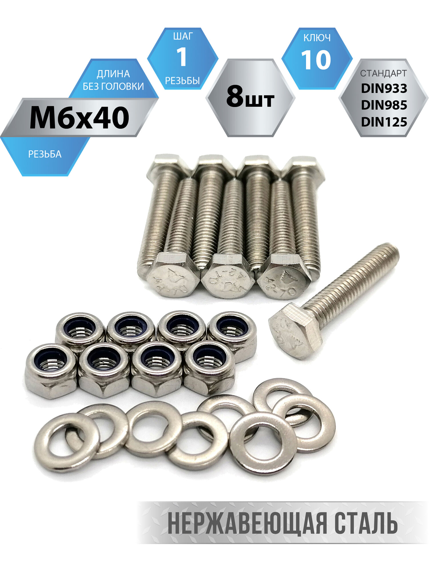 Болт М6х40мм с шестигранной головкой в комплекте с гайкой и шайбой, нержавеющая сталь, 8шт.