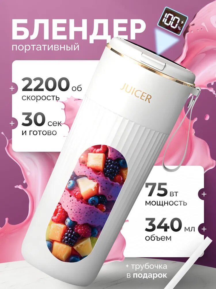 Портативный блендер JUICER 340 мл для смузи и коктейлей, 75 Вт, 22000 об/мин, белый