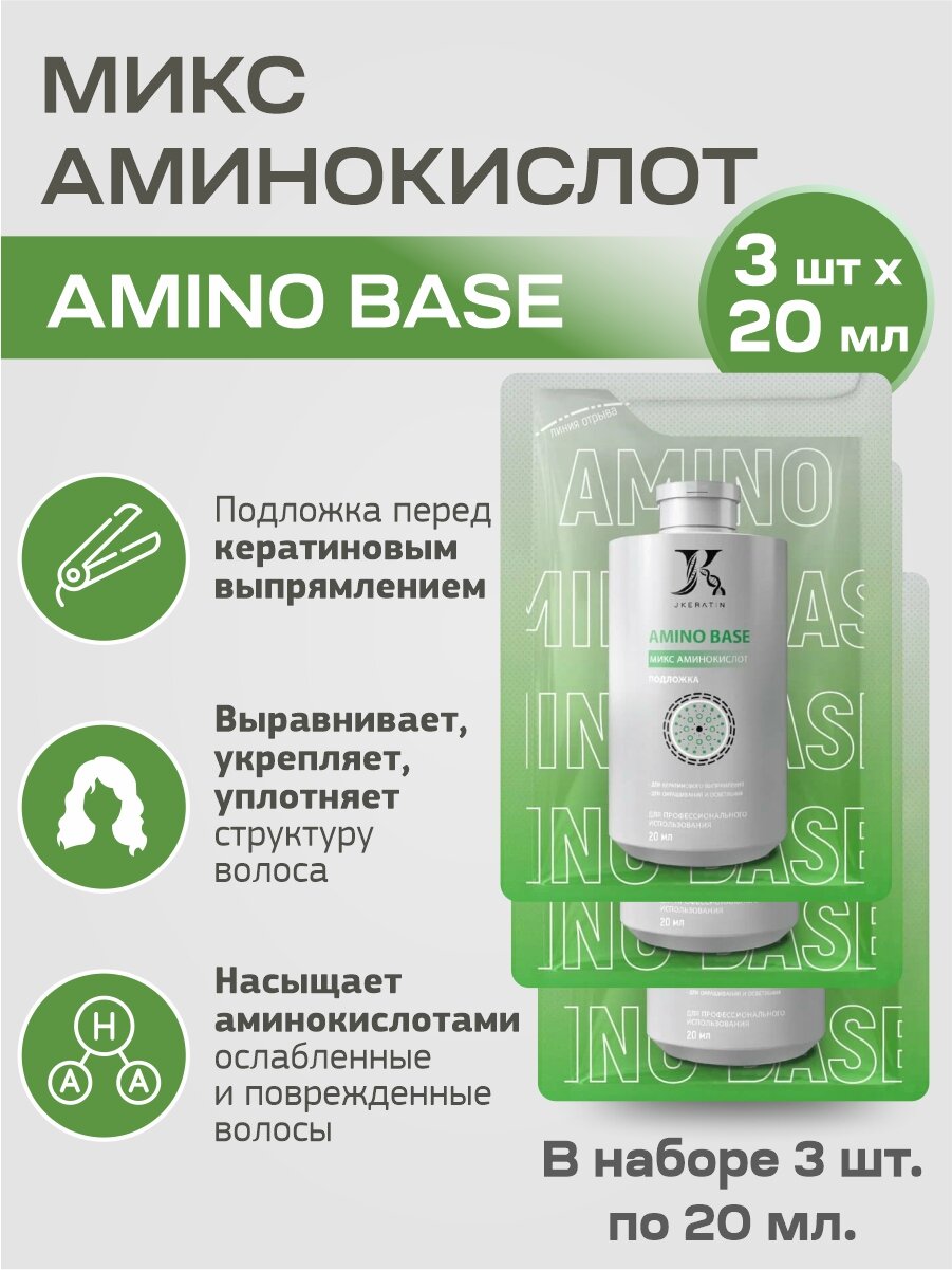 Подложка Jkeratin Amino Base, для кератинового выпрямления волос, 3 шт по 20 мл