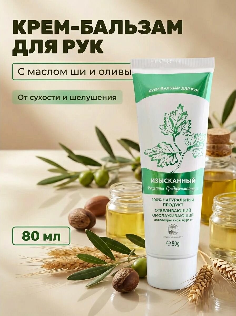 Крем-бальзам для рук Изысканный с отбеливающим и омолаживающим эффектом, восстановление и питание кожи, 80 мл