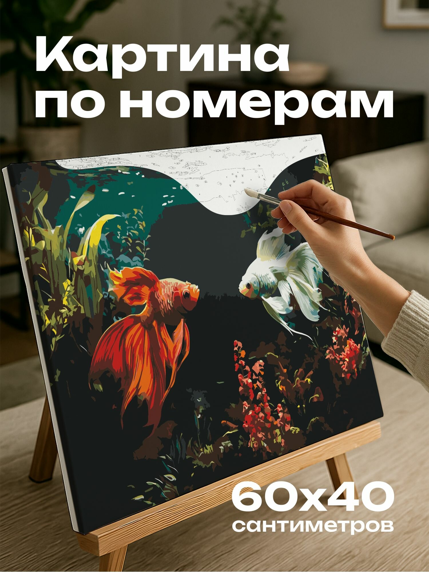 Картина по номерам 60x40 см, рыбы, подводный мир, аквариум, флора, фауна, жизнь, волны, гармония, вода, завораживающий